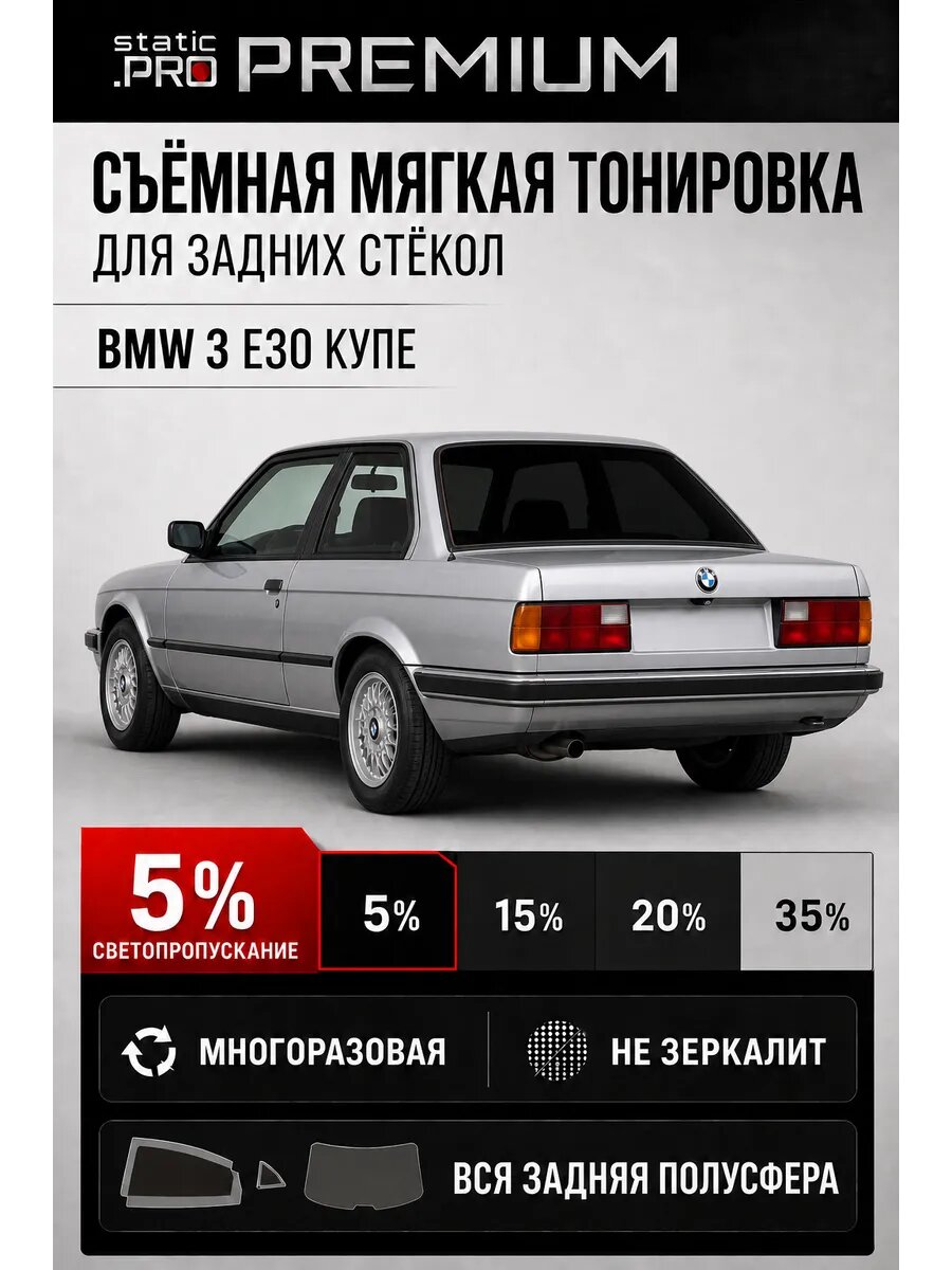 Съемная тонировка для задних стёкол BMW 3 E30 купе 2gen 5%