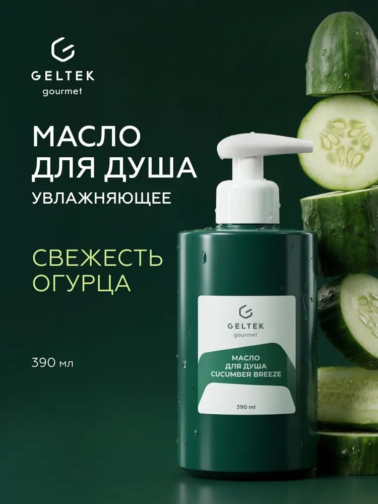 Гельтек Гель - масло для душа парфюмированный с ниацинамидом