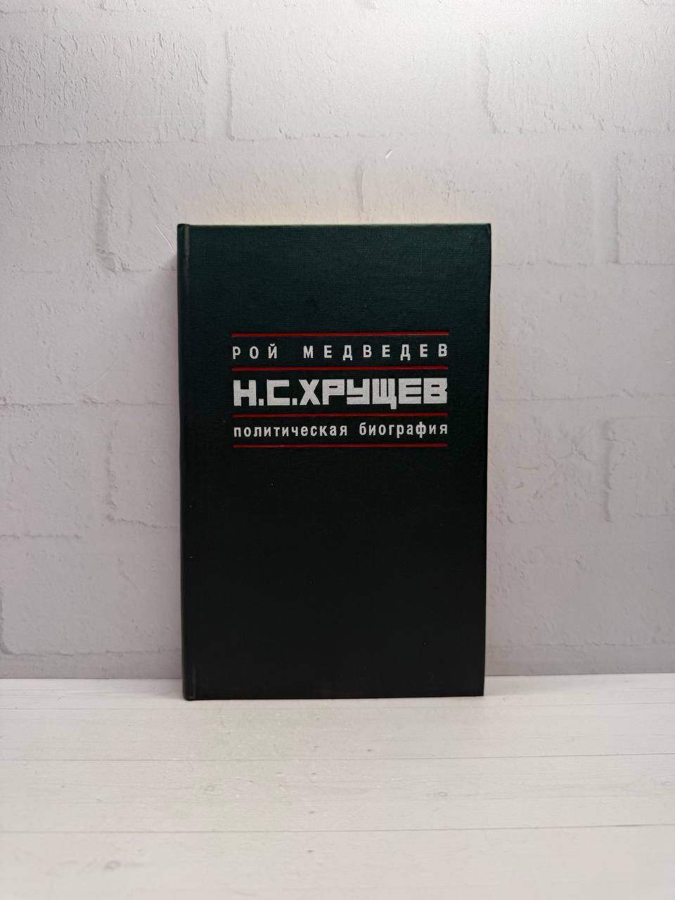 Рой Медведев. Н.С. Хрущев. Политическая биография. Рой Александрович Медведев, 1990