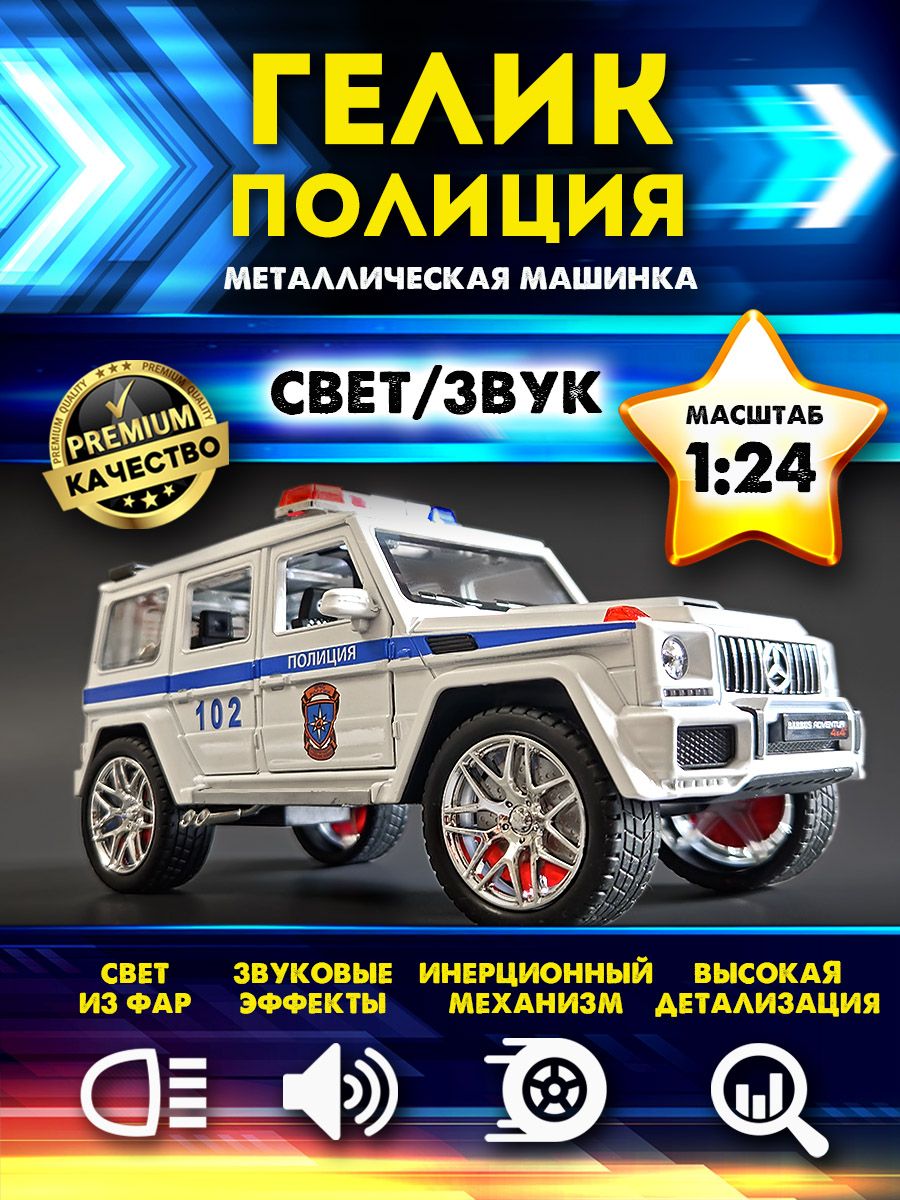 Машинка Гелик Полицейский ДПС, игрушечная машинка или набор машинок для детей, подарок для игры дома и на улице