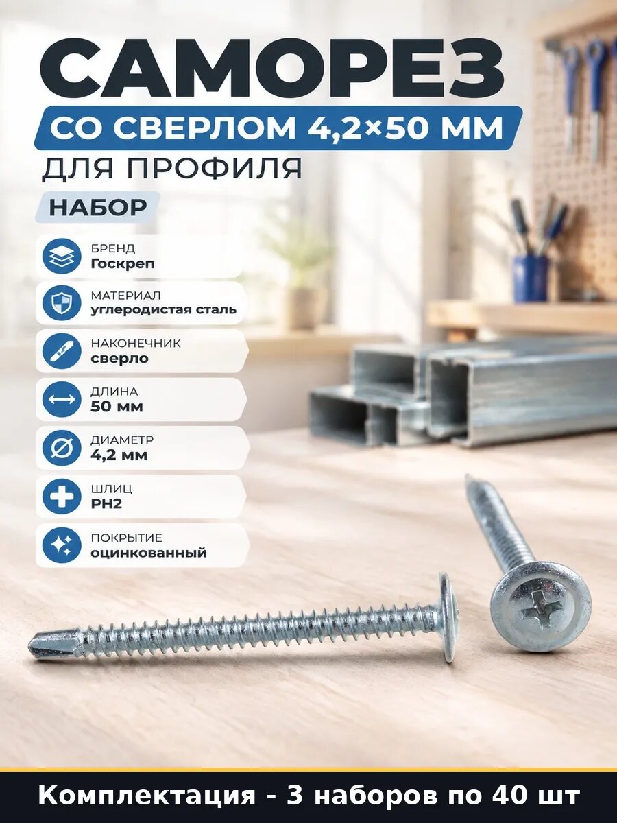 Набор 120 шт Саморезы сверло оцинкованные 4,2х50 для металла