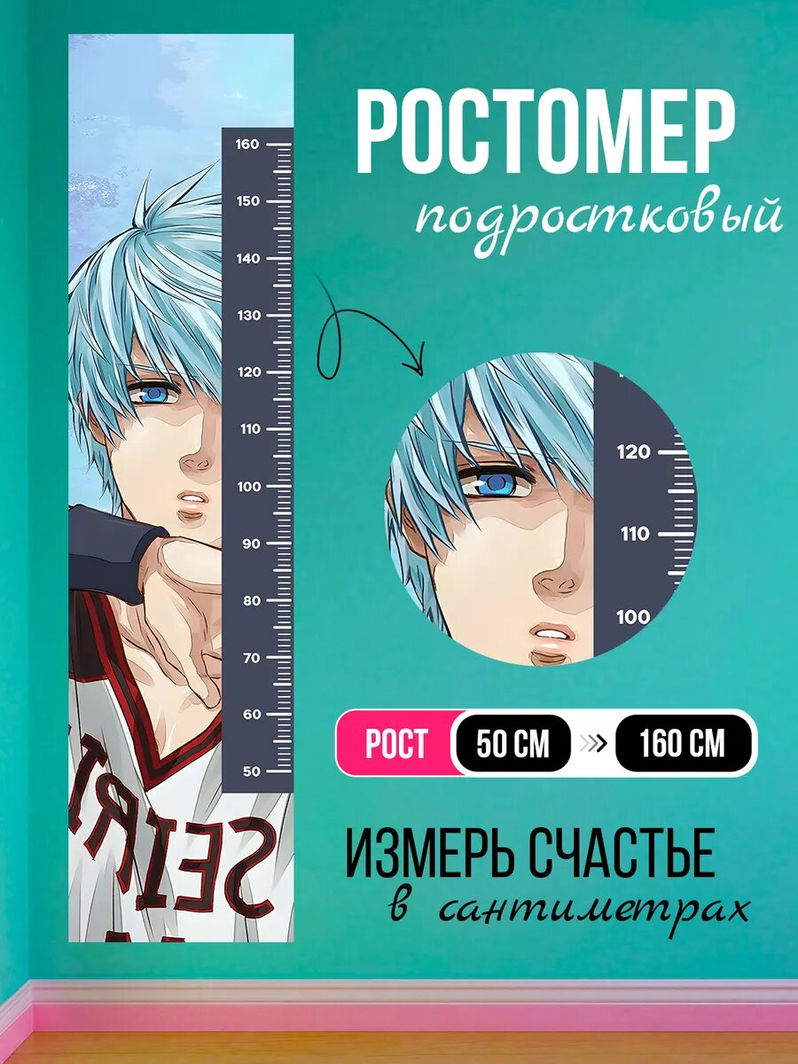 Детская наклейка ростомер на стену Куроку Тецуя 40х160 см
