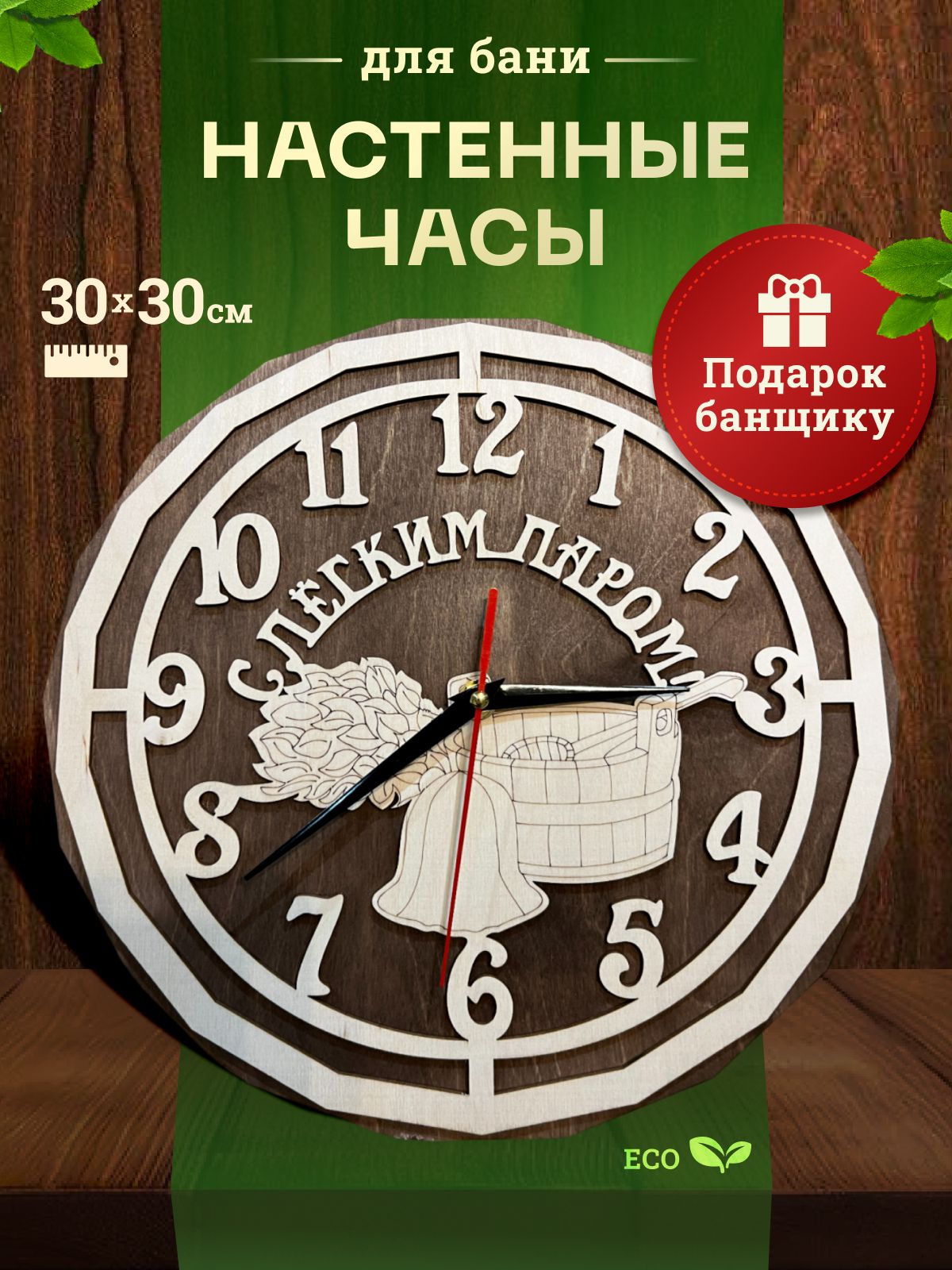 Часы для бани и сауны деревянные