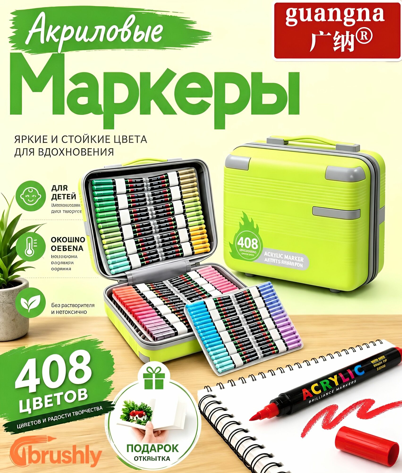 GuangNa Маркер Акриловый, толщина: 5 мм, 408 шт. для граффити, для декорирования