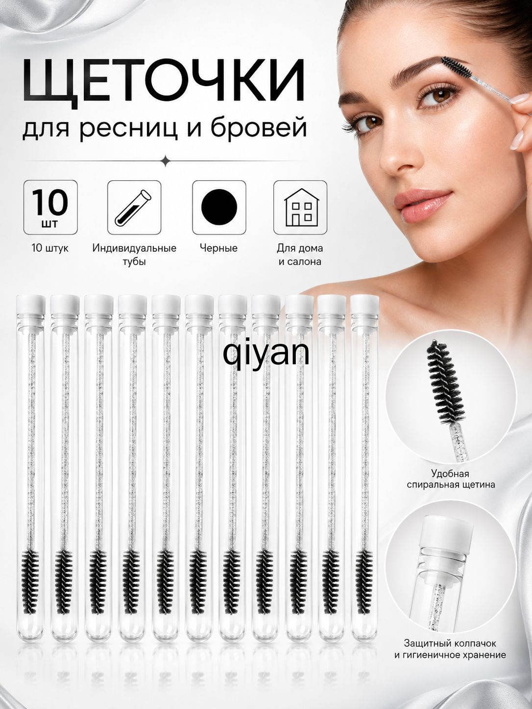 Щеточки для ресниц, щеточки для бровей 10шт