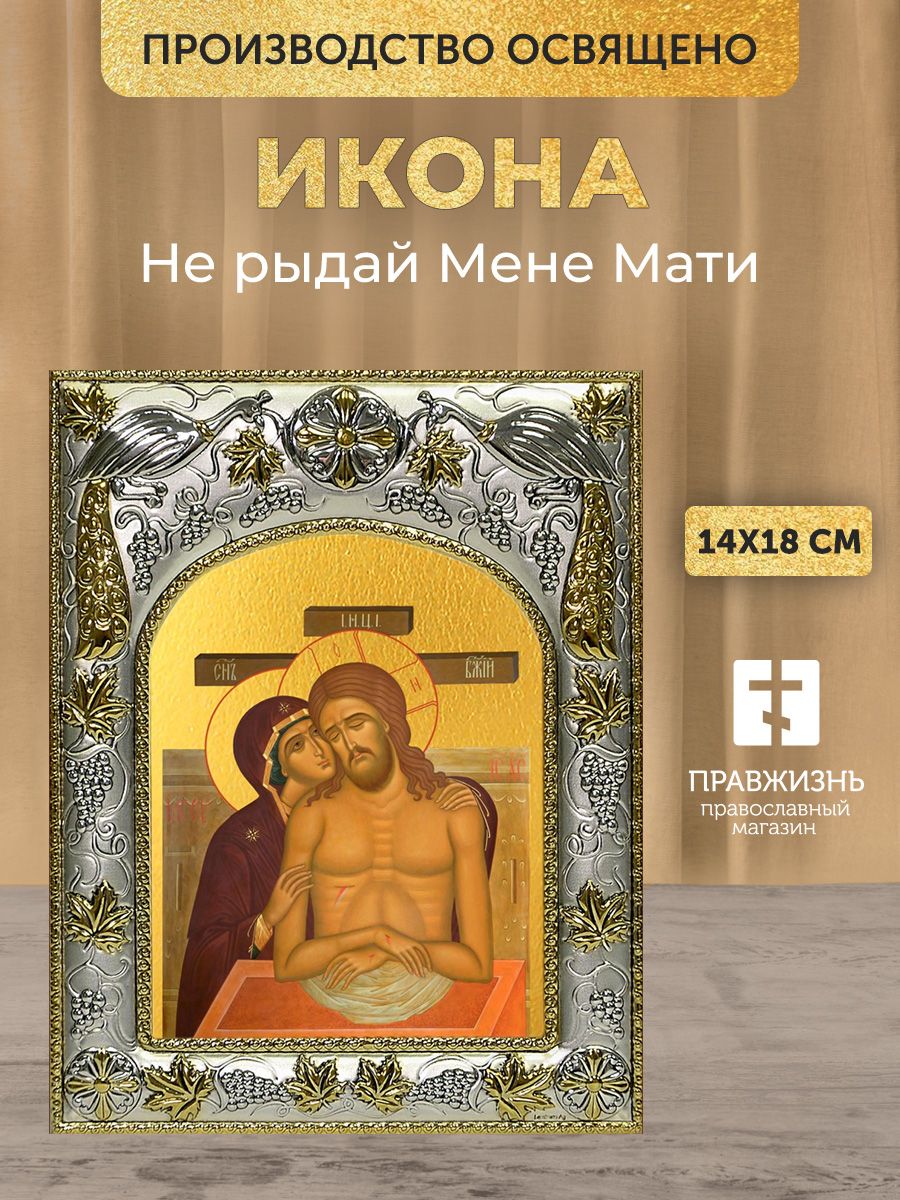 Икона Не рыдай Мене Мати в декоративной ризе, размер 18х14 см