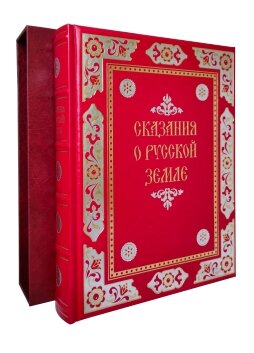 Сказания о Русской земле (подарочное издание) красная