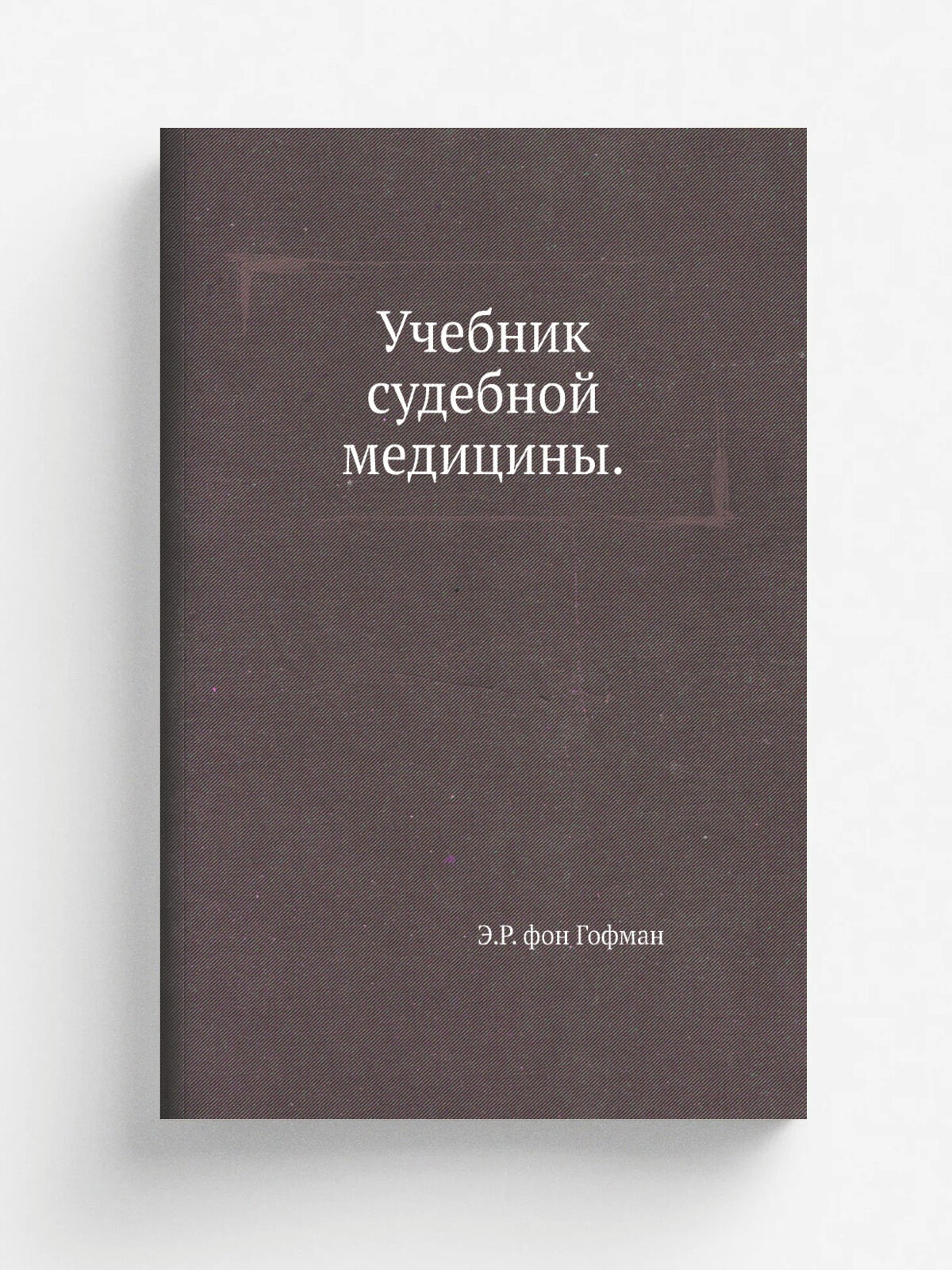 Учебник судебной медицины
