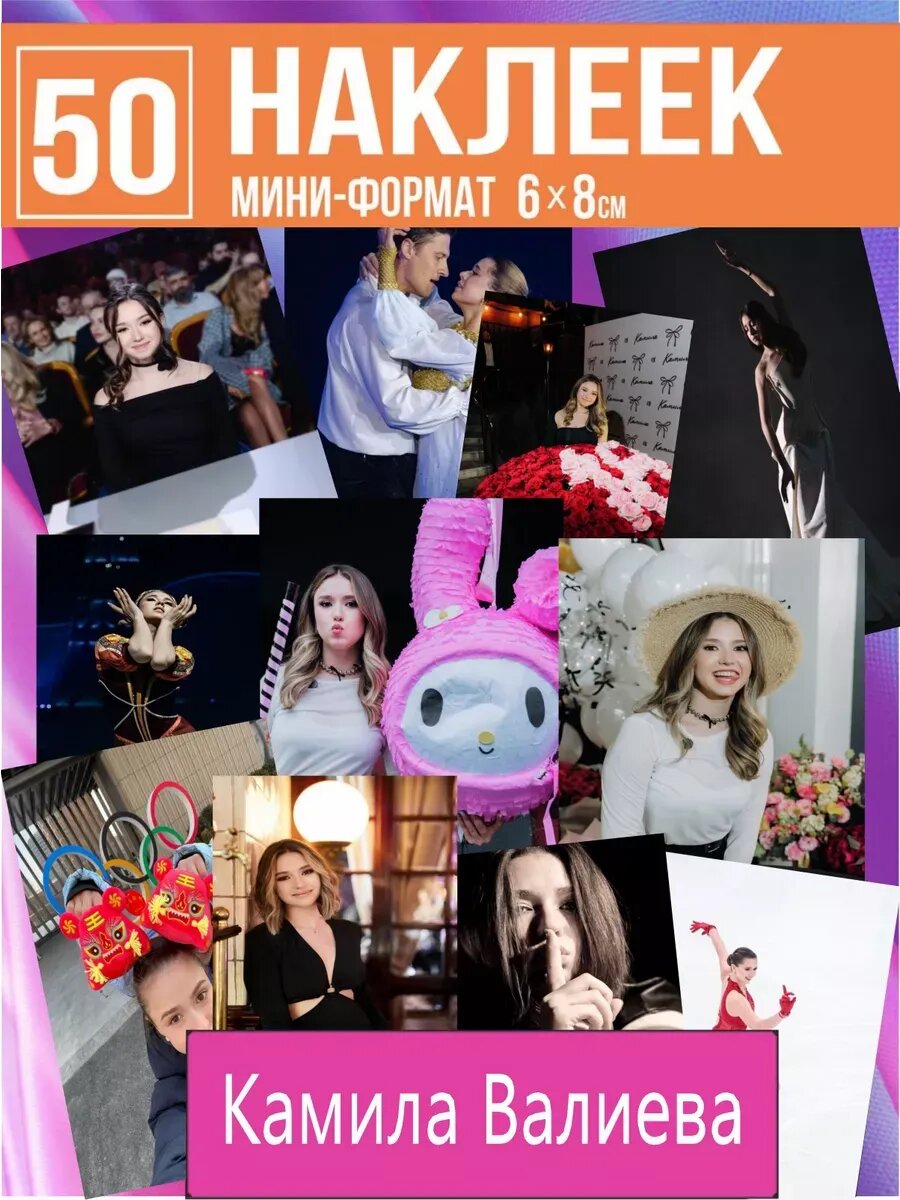 Постеры Камила Валиева наклейки