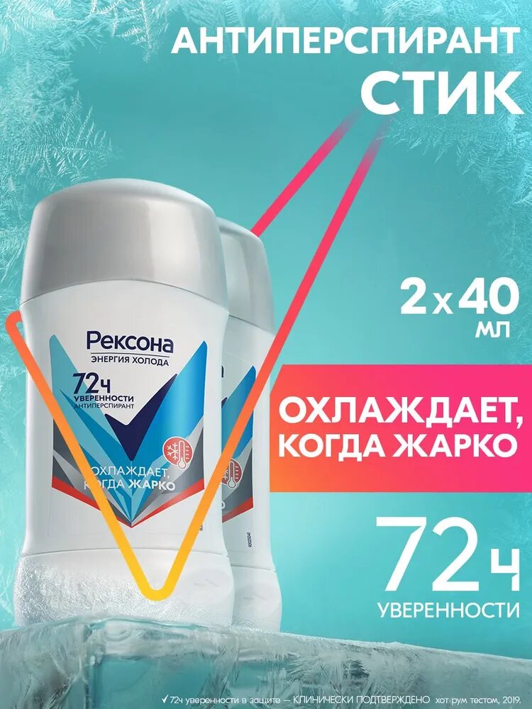 Рексона Дезодорант женский твердый стик от пота и запаха подмышек, антиперспирант карандаш от повышенного потоотделения, Энергия холода, 40 мл, 2 шт