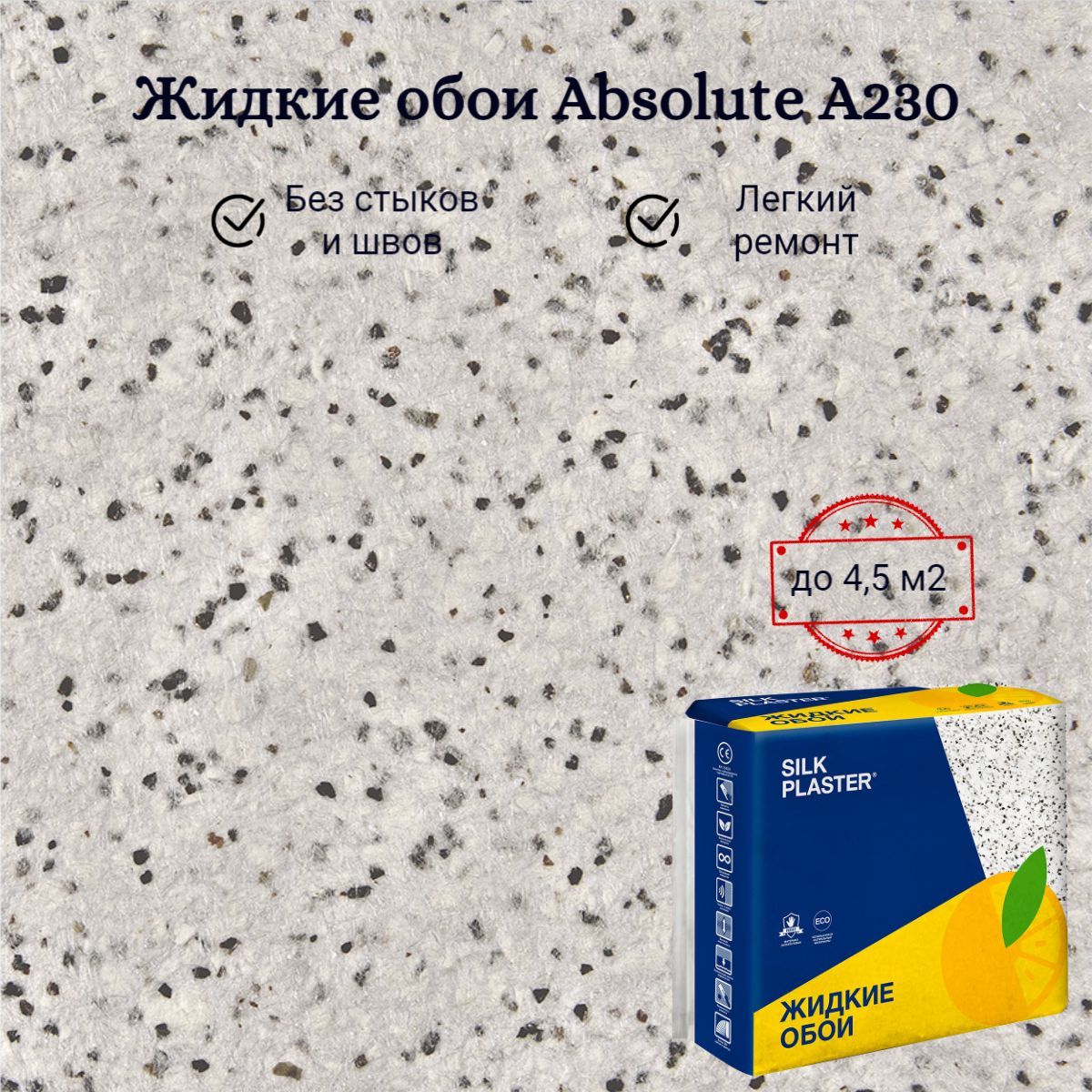 Жидкие обои Silk Plaster Absolute А230 Базовое покрытие Шелковая декоративная штукатурка