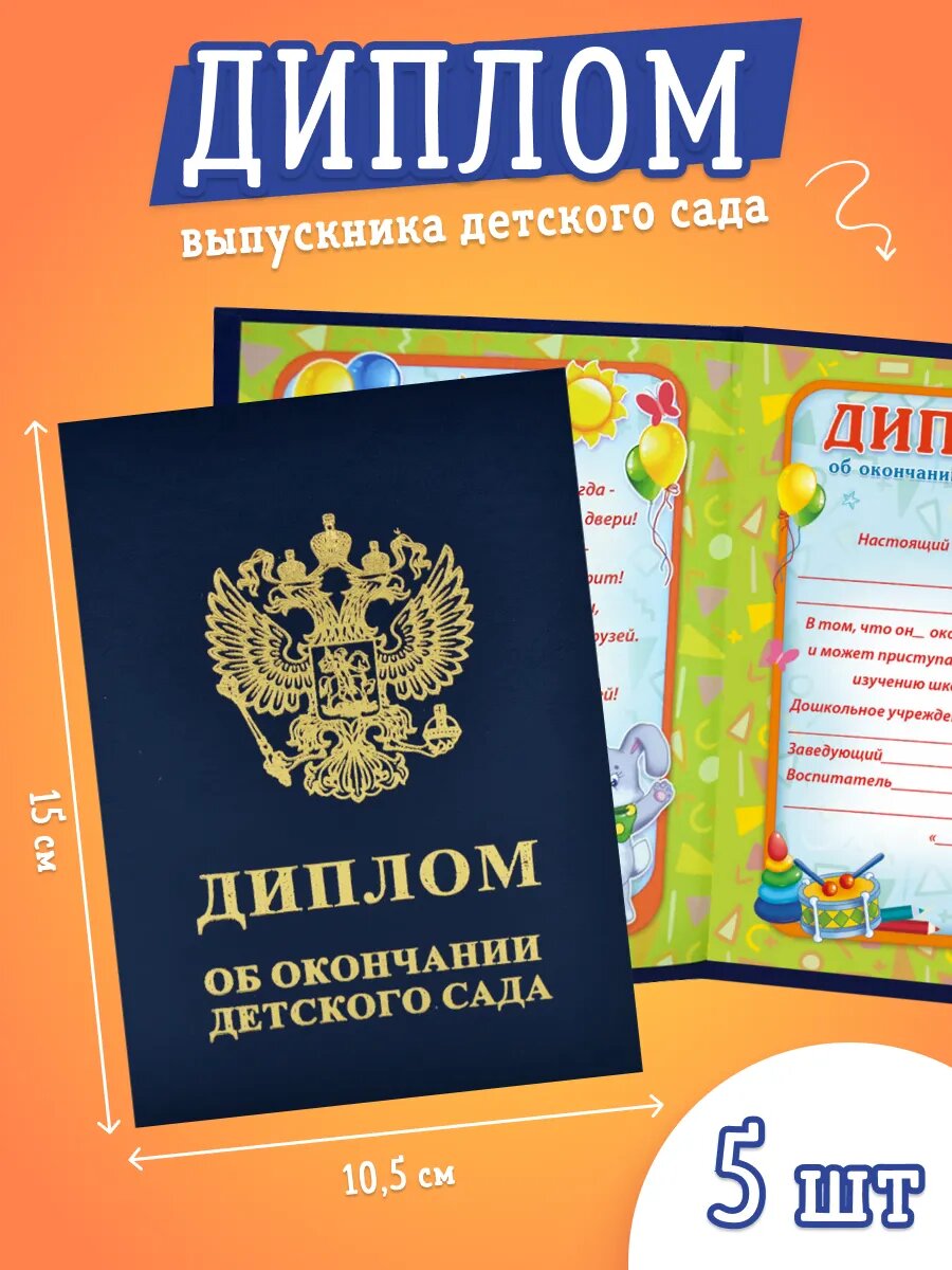 Диплом об окончании детского сада с гербом 5 шт бумвинил
