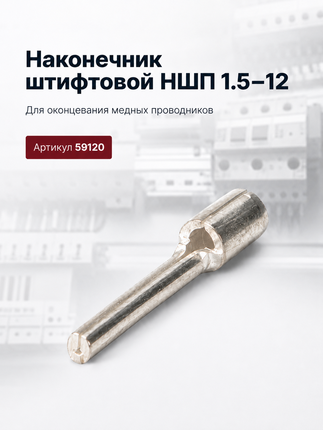 Наконечник штифтовой плоский НШП-1,5 КВТ (комплект 5шт), медный луженый