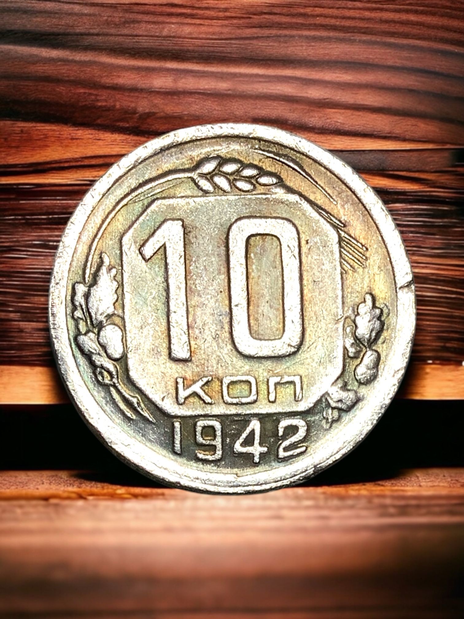 Монета СССР 10 копеек 1942 года