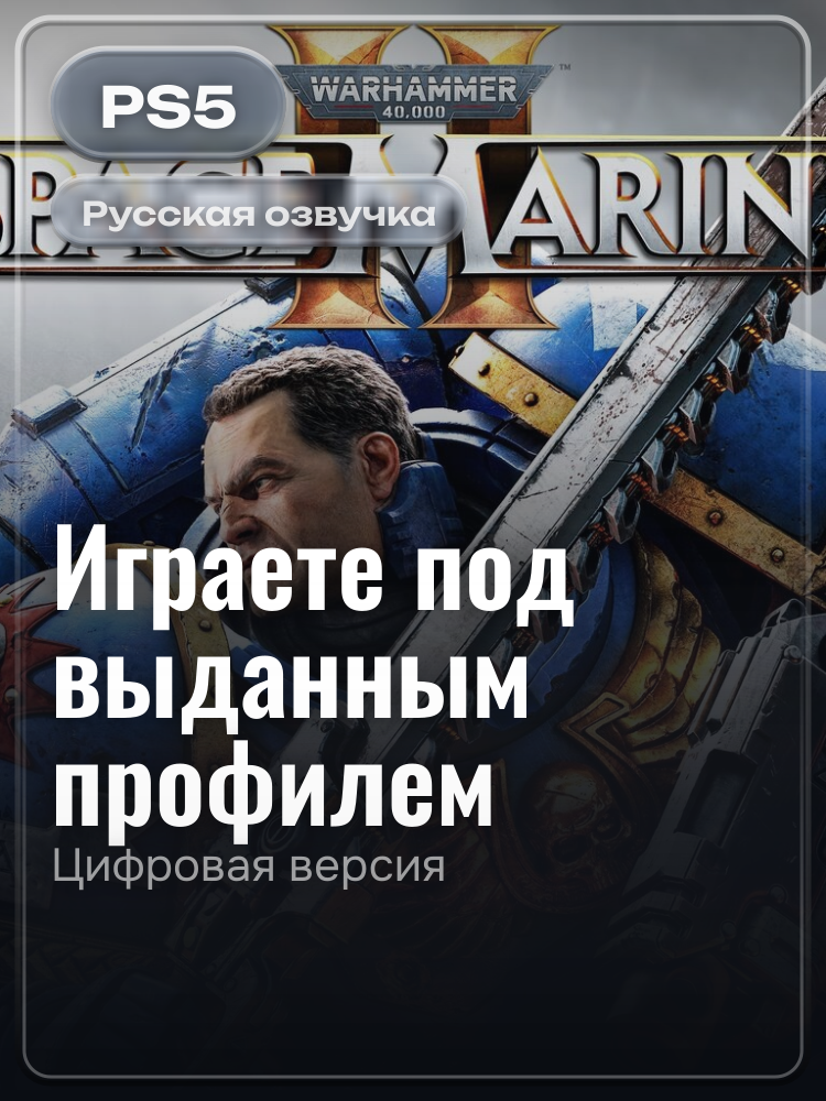 Warhammer 40,000: Space Marine 2 для PlayStation 5: цифровая версия PSN, игра с выданного профиля