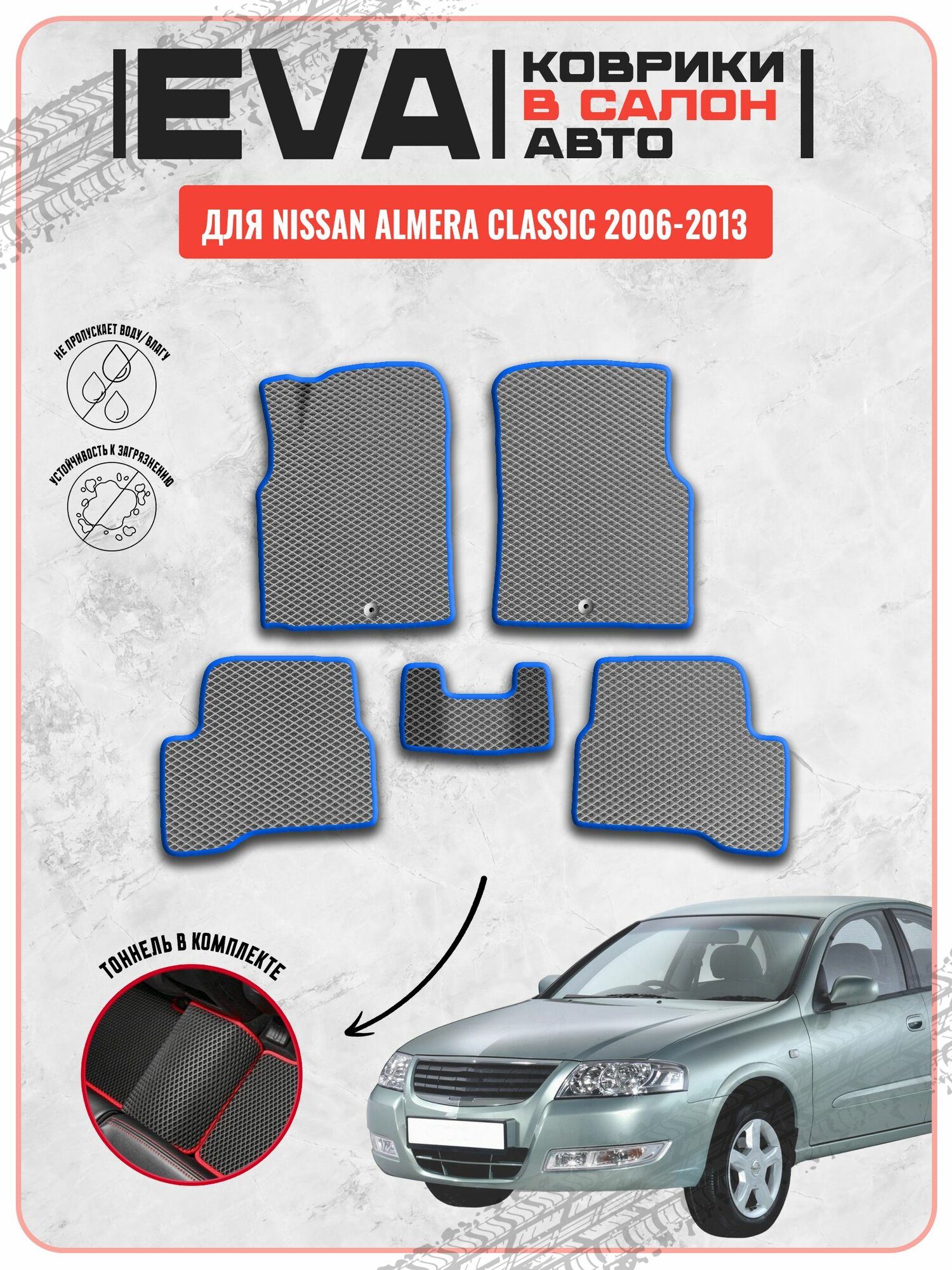 EVA ЭВА ковры для Ниссан Альмера Классик / Nissan Almera Classic 2006-2013 г. в.