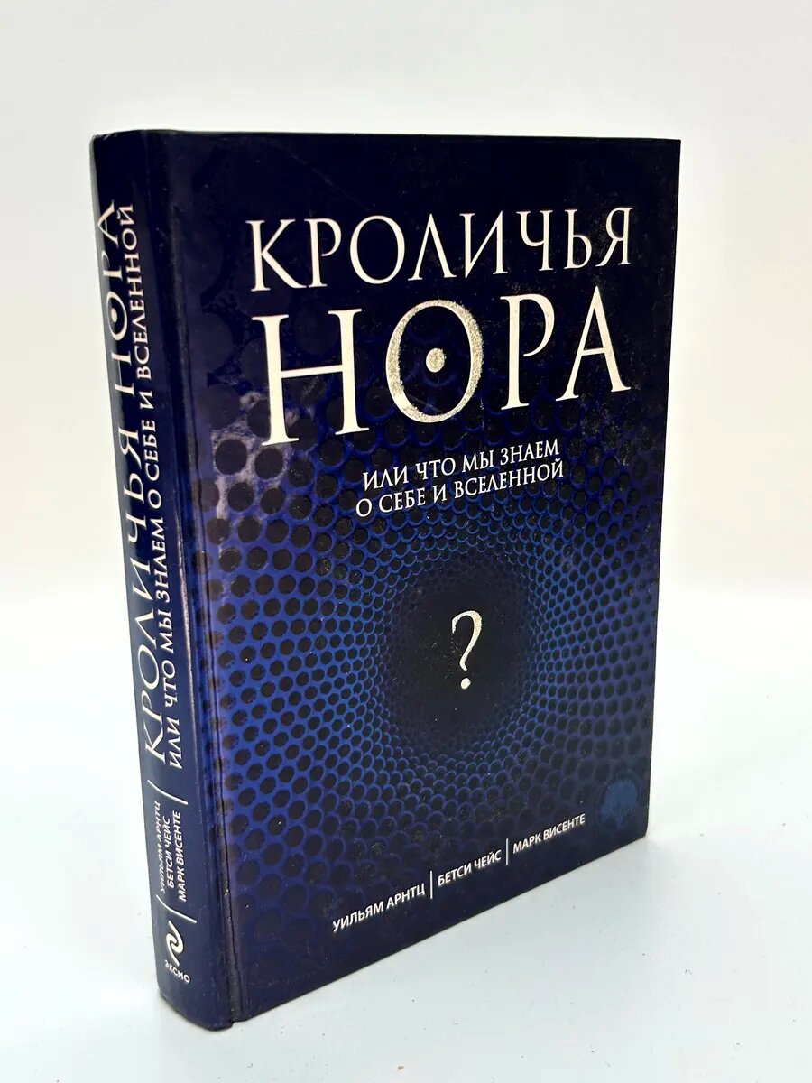 Уильям Арнтц, Бетси Чейс, Марк Висенте. Кроличья нора, или Ч
