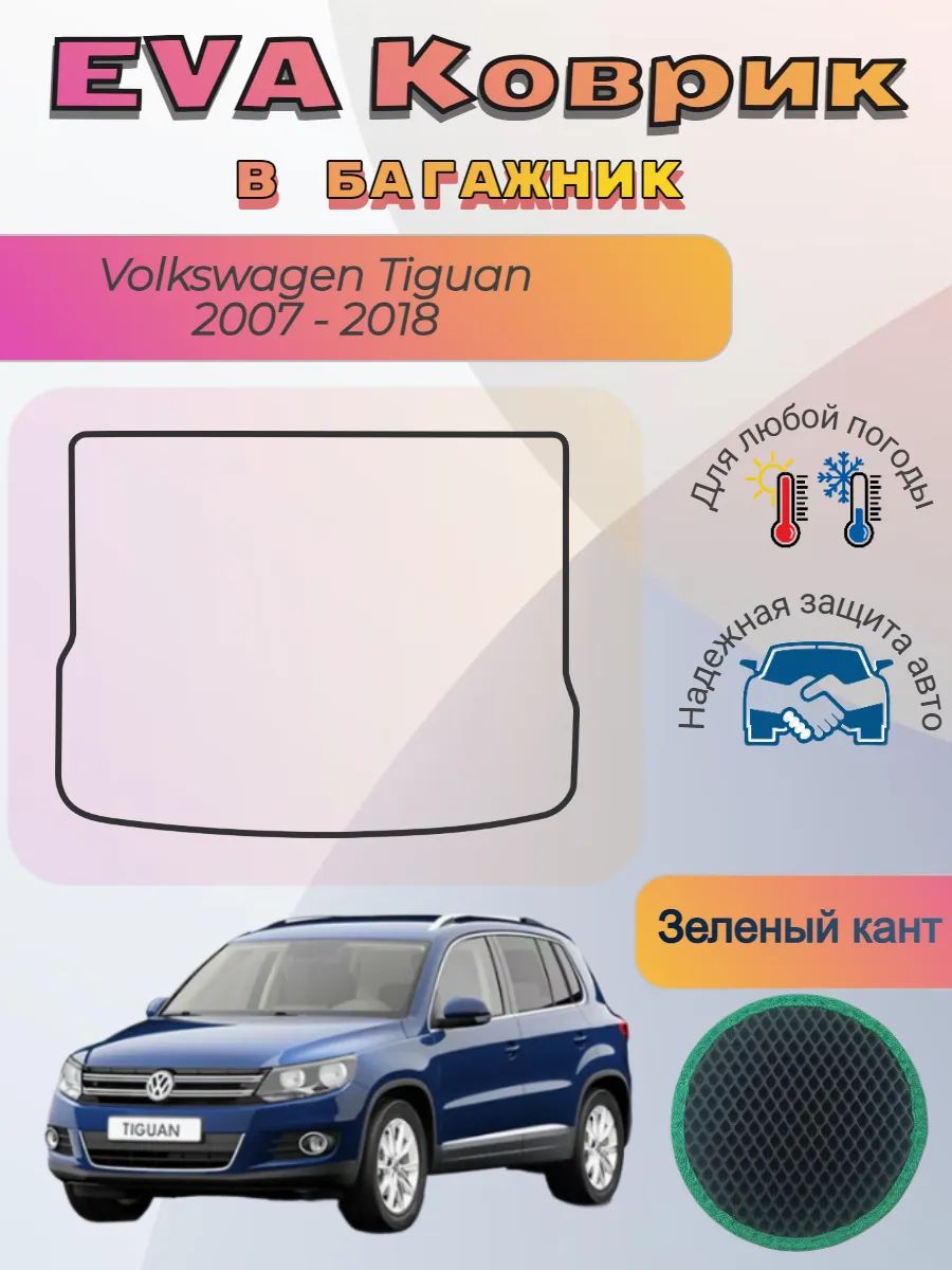 EVA коврик в багажник Volkswagen Tiguan I 2007 - 2018 Тигуан
