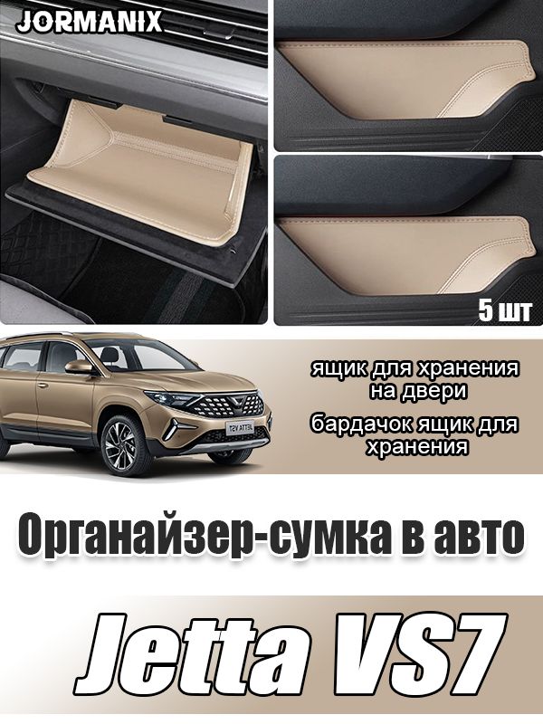 Jetta VS7 Органайзер-сумка в авто, Jetta VS7 аксессуары, для Jetta VS7