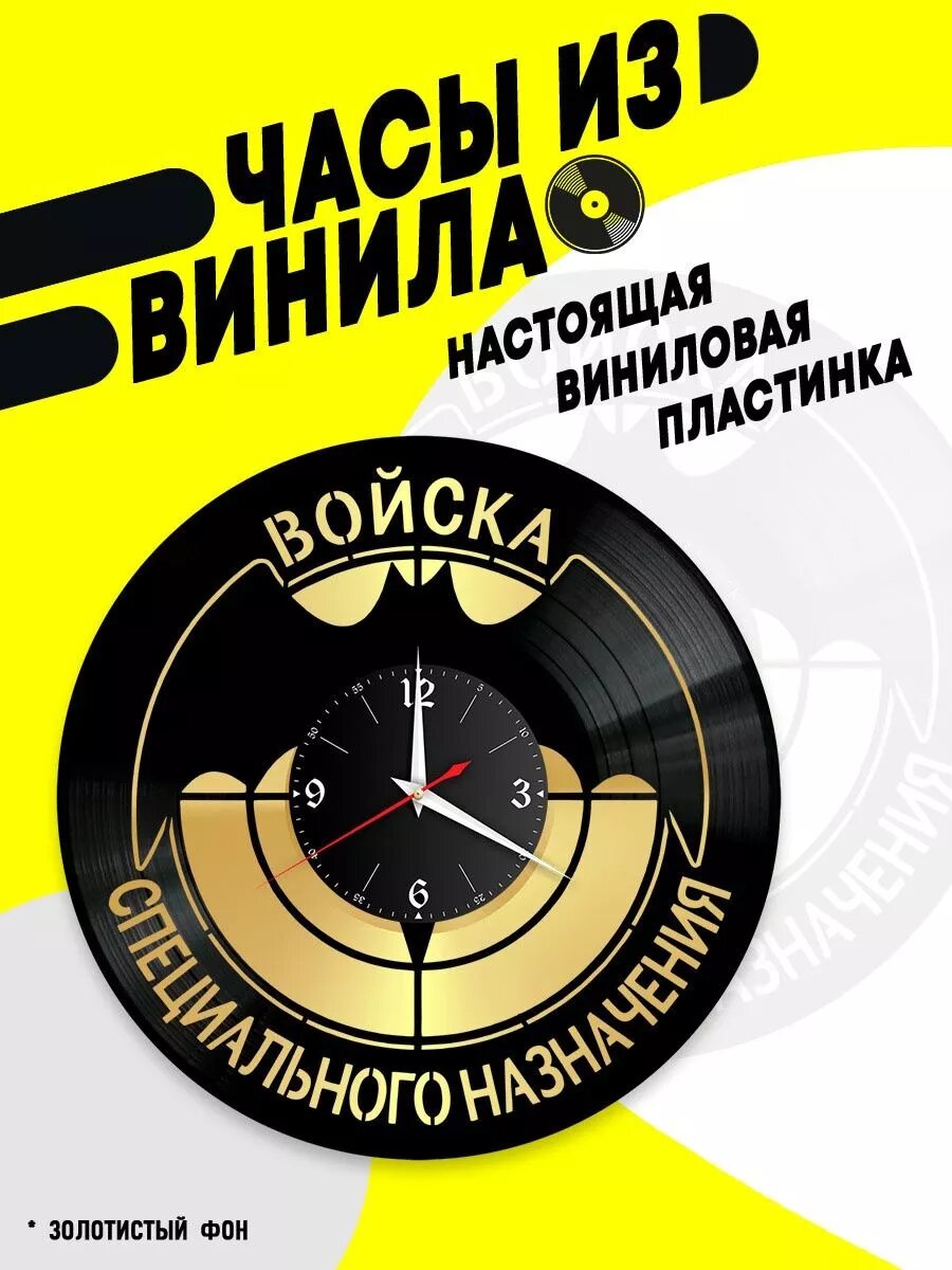 Часы из винила / Спецназ