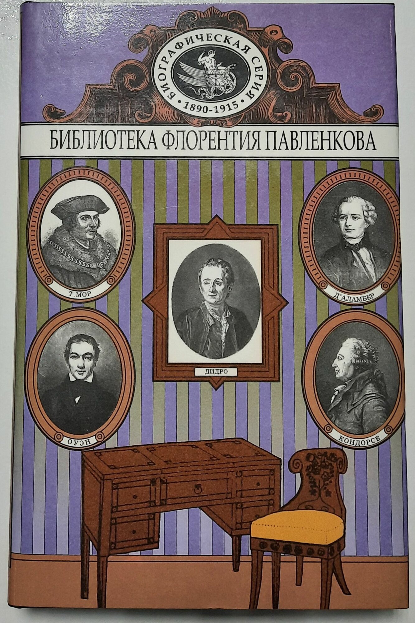 Т. Мор. Оуэн. Дидро. ДАламбер. Кондорсе. Биографические повествования