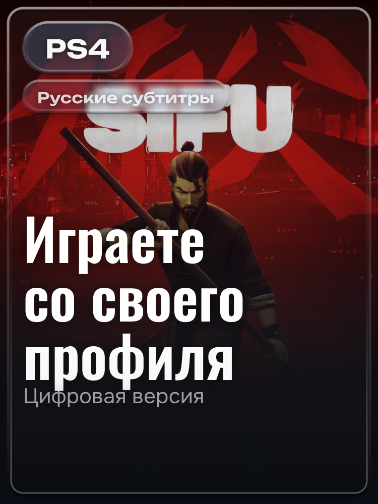 Sifu Deluxe Edition для PlayStation 4: цифровая версия PSN, активация на вашей консоли