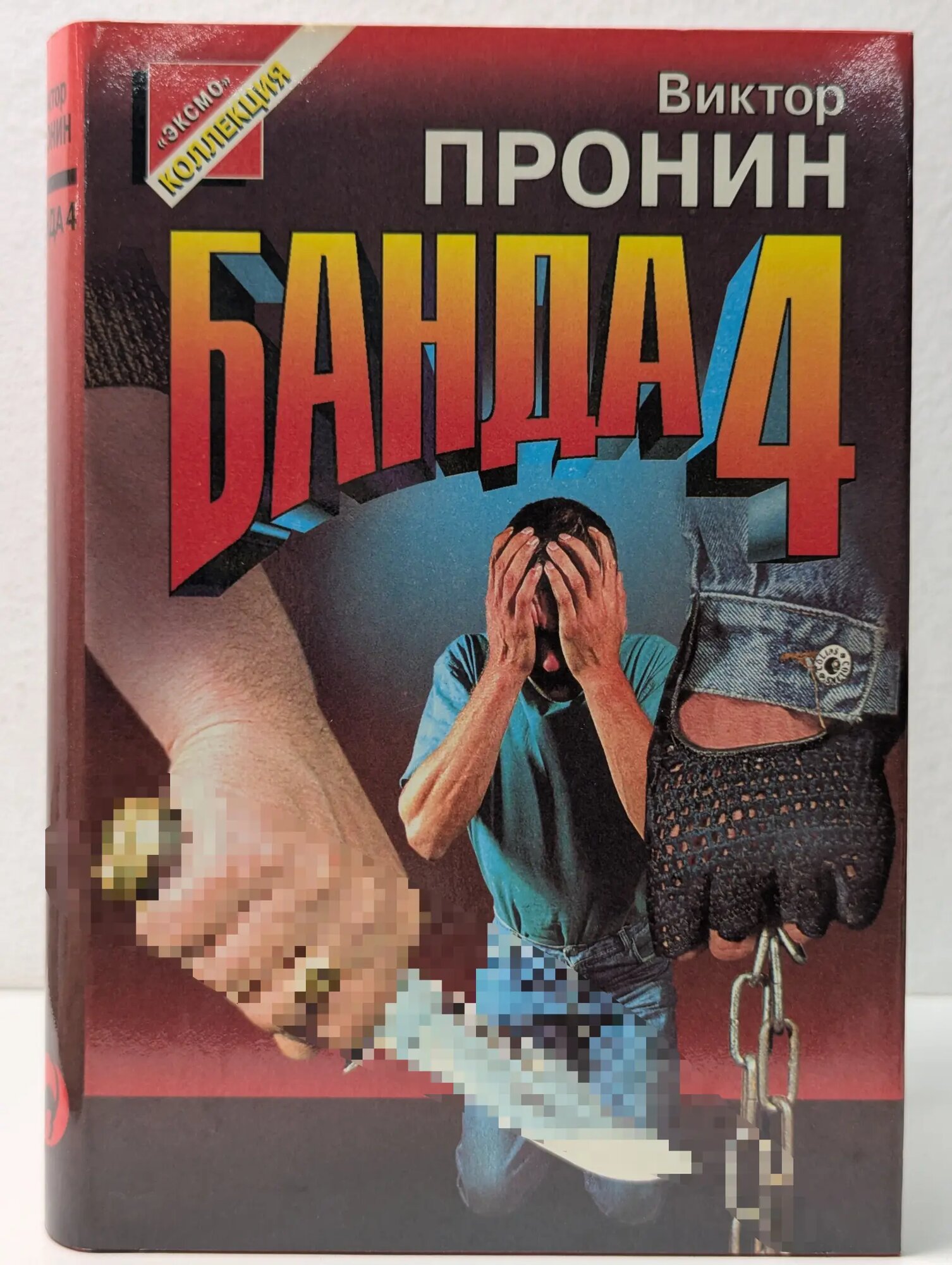 Черная кошка. Банда 4. Ловушка для убийцы Пронин Виктор Алексеевич 1997