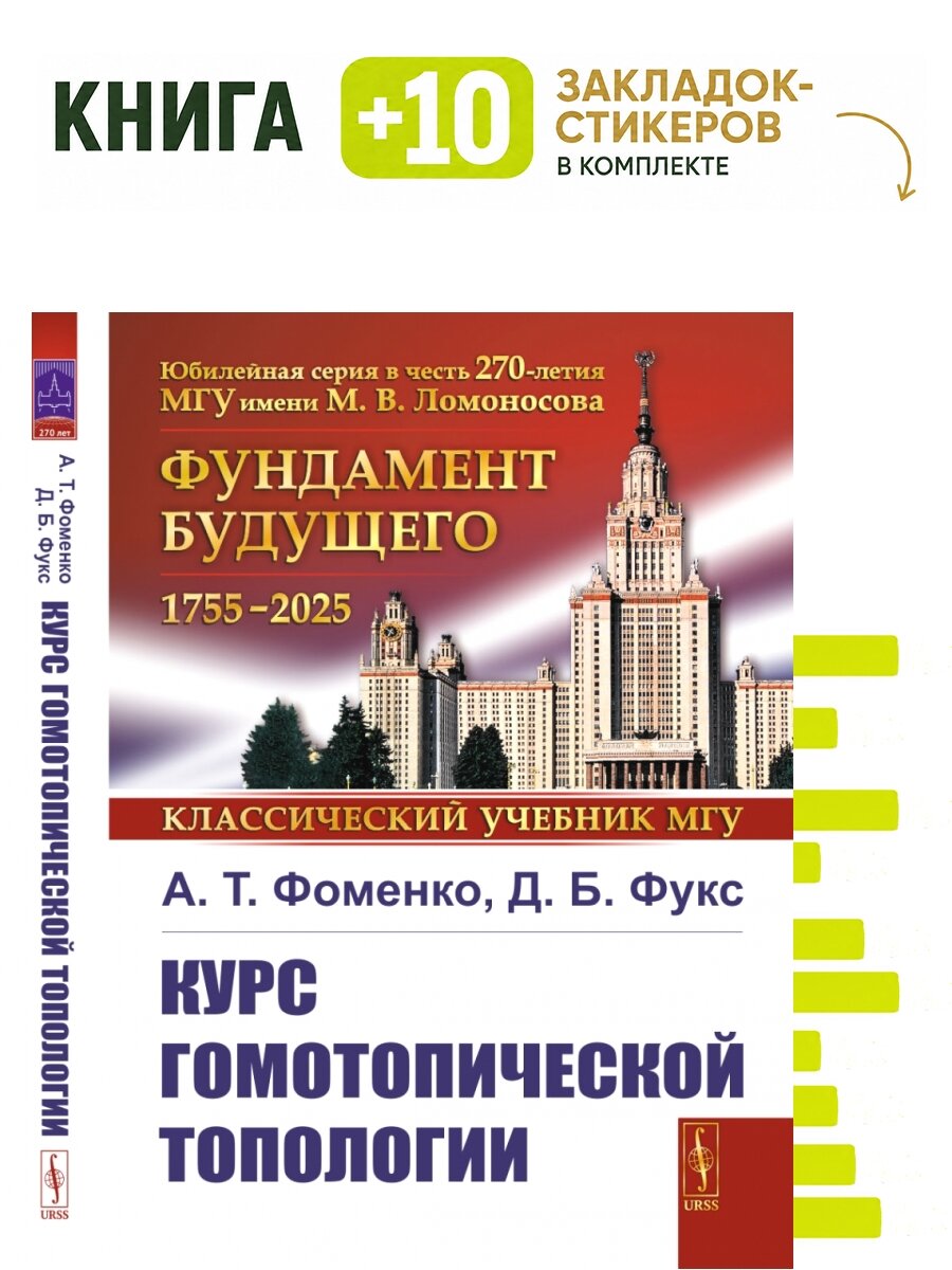 Курс гомотопической топологии. Комплект: книга + 10 закладок-стикеров