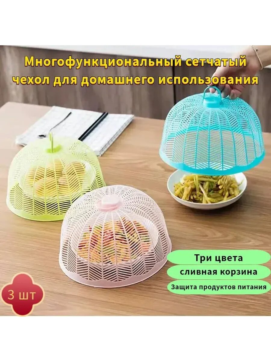 Защитный зонт для продуктов