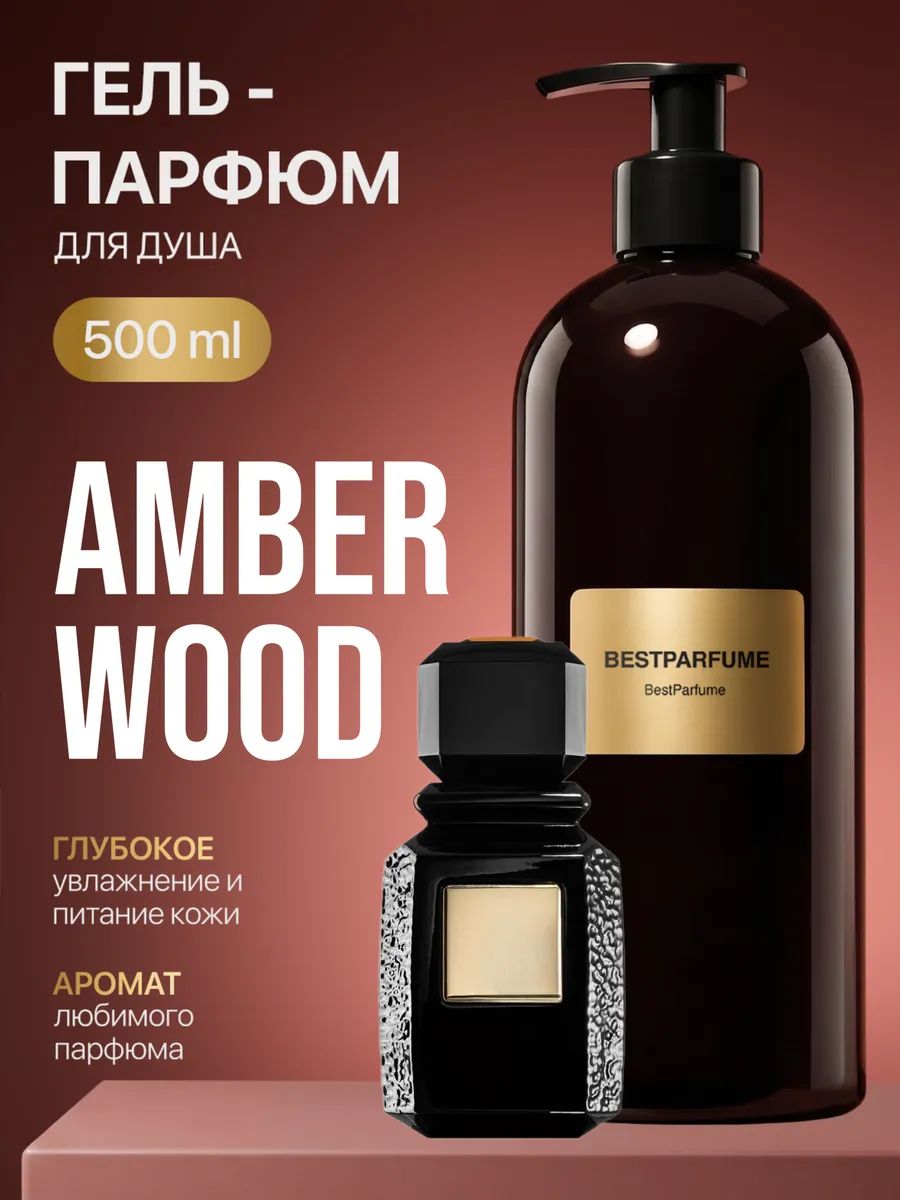 Гель для душа парфюмированный Amber Wood Амбер Вуд