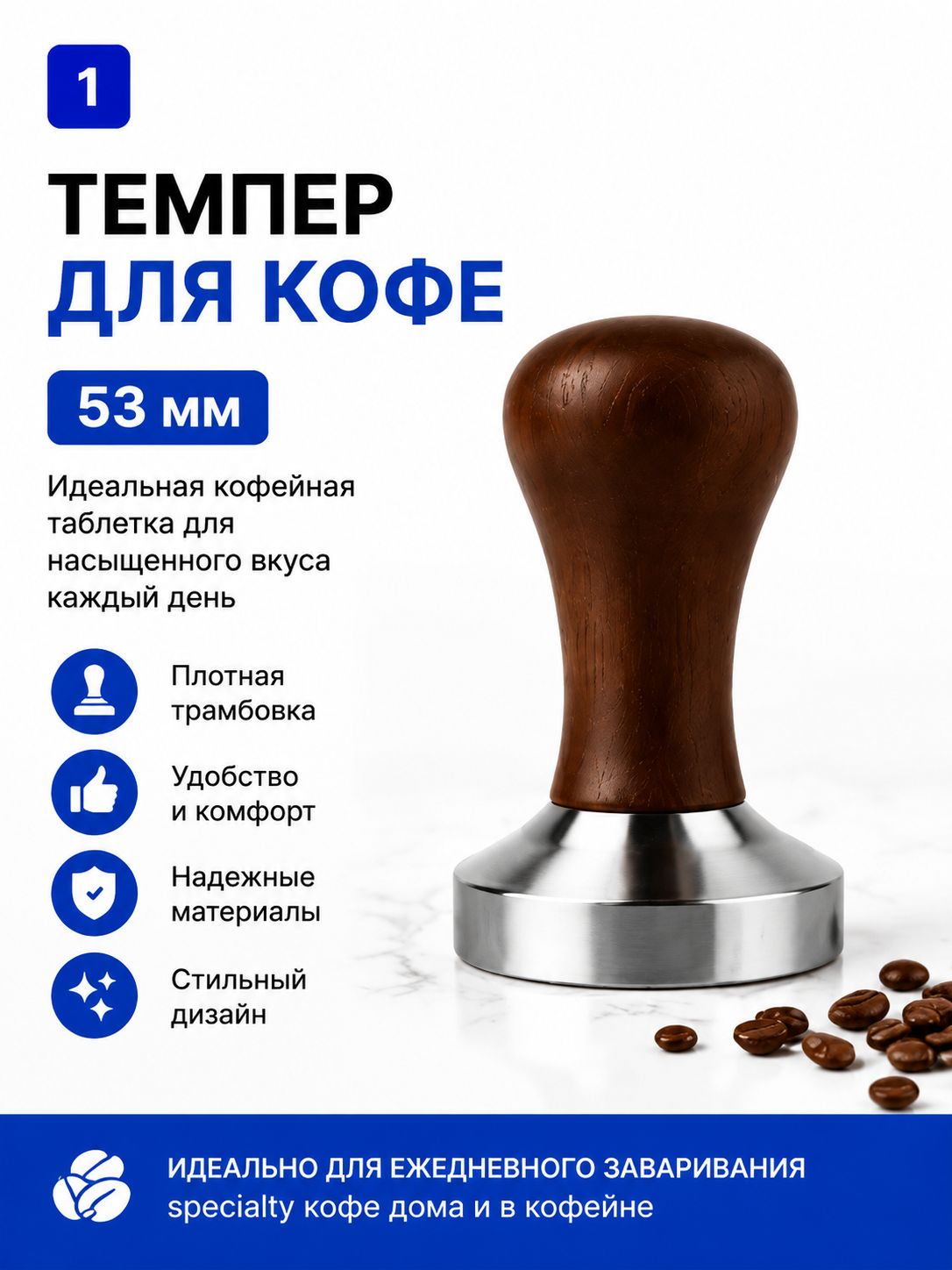 Темпер для кофе 53 мм с деревянной ручкой
