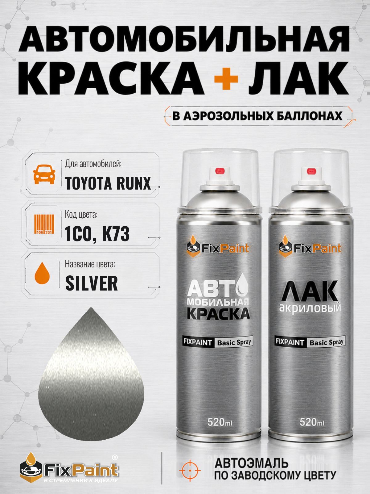 Краска и лак для TOYOTA RUNX, код 1C0, K73, SILVER, автомобильная эмаль базовая и акриловый глянцевый лак FixPaint в аэрозольных баллонах 520 мл