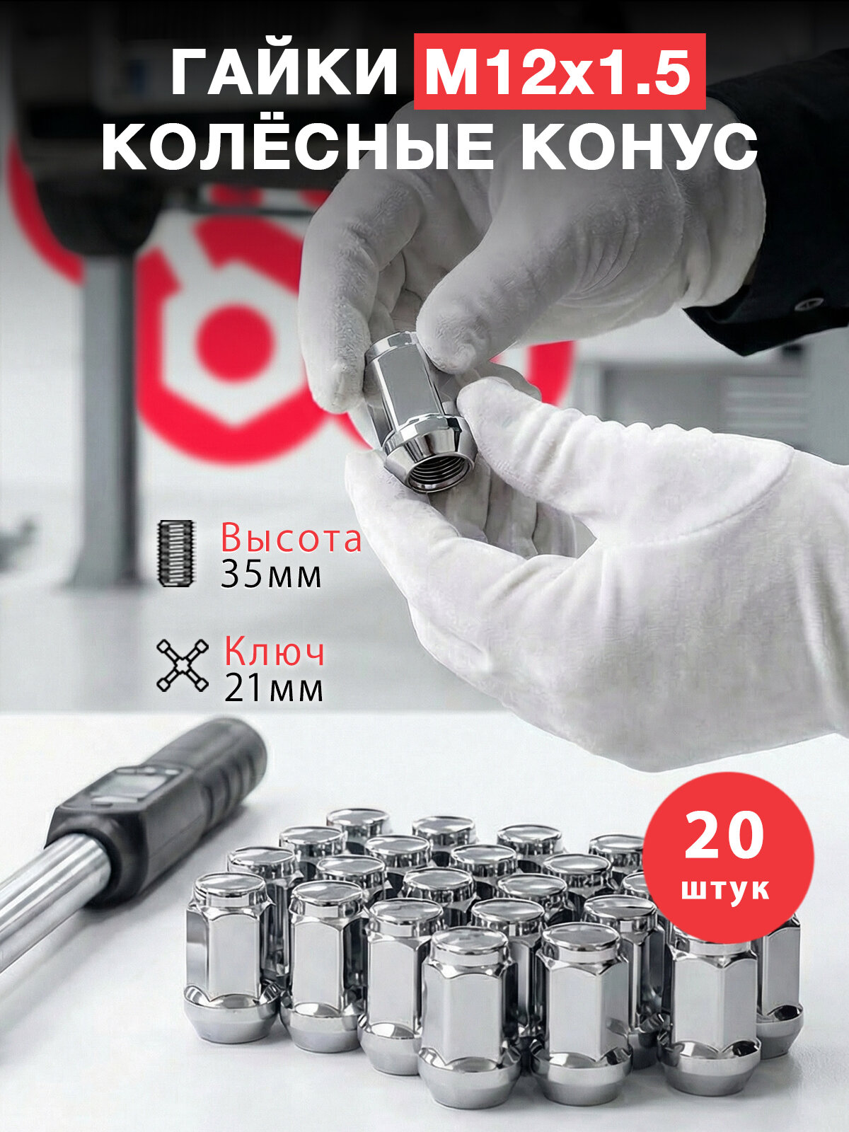Гайки колесные м12*1.5 35 ключ 21 для литых и штампованных дисков Тойота Королла, Хендай Солярис, Киа Рио 3, Шевроле Круз, Форд Фокус 2 Мондео 4, Mazda, Шевроле Круз, Mitsubishi, Honda, Tank м12х1.5 под ключ 21 шаг резьбы 1.5