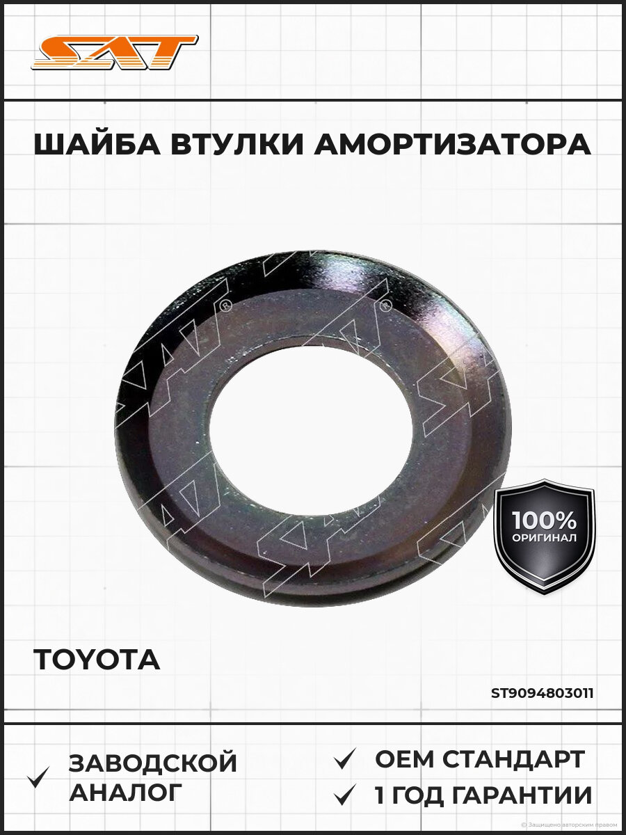 Шайба втулки амортизатора SAT ST9094803011 Тойота Toyota