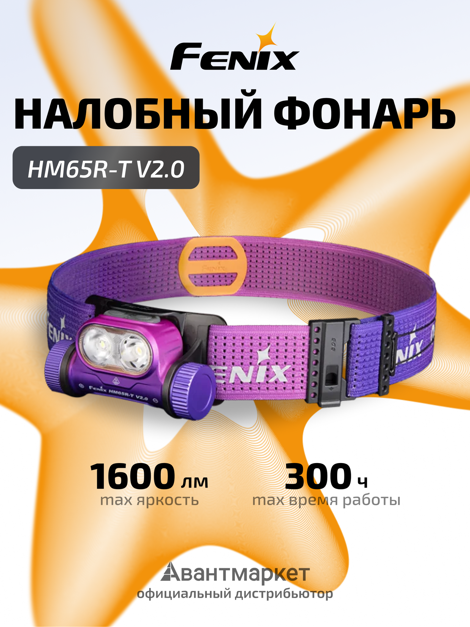 Фонарь налобный аккумуляторный мощный Fenix HM65R-T V2.0 небула