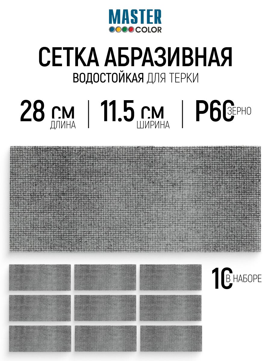 Сетка абразивная Р60, 115 x 280 мм, 10 шт. для шлифовальной терки