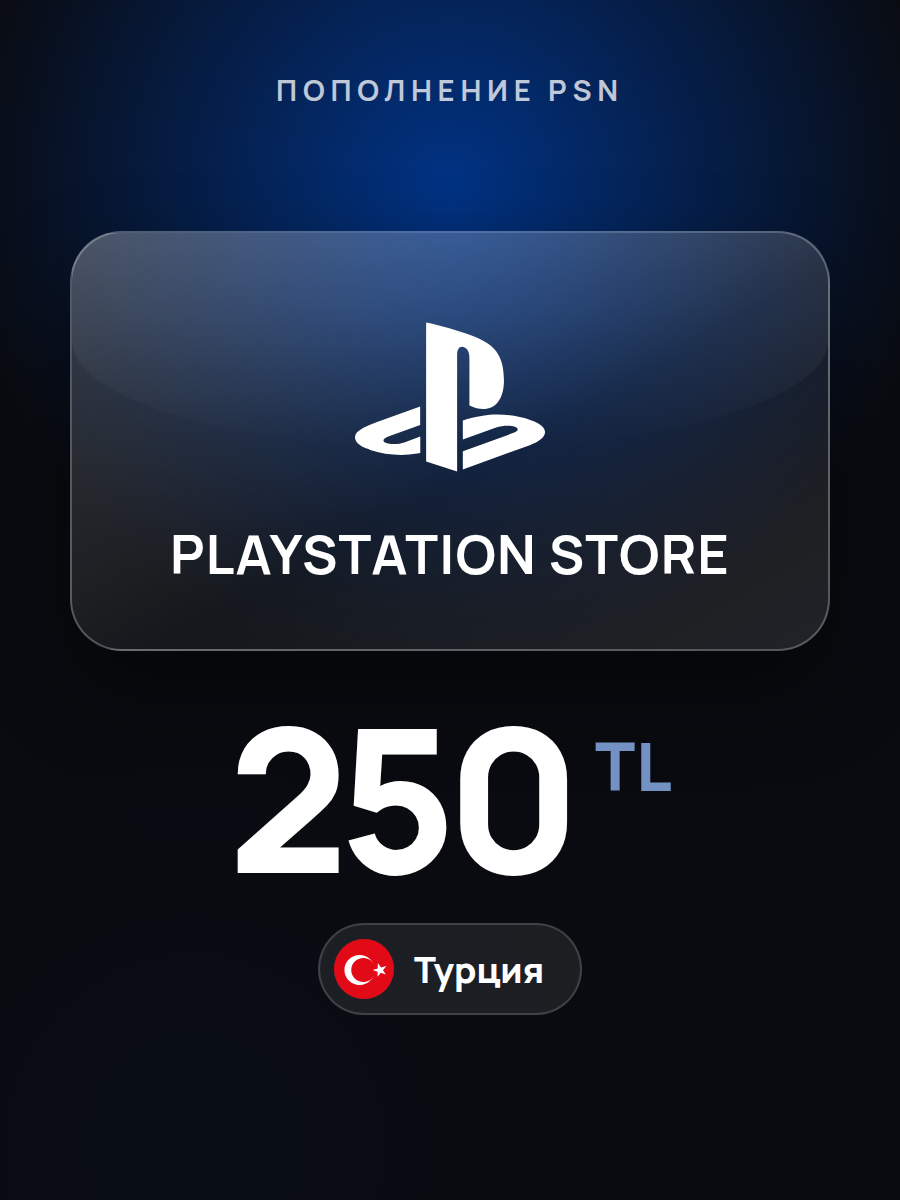 Пополнение PlayStation Store Турция на 250 TL / карта оплаты PSN / цифровой код / PSN Card Turkey