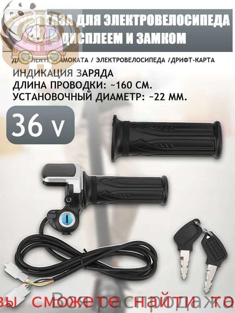 Ручка газа для электротранспорта