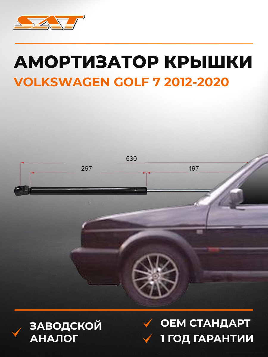 Амортизатор крышки багажника SAT ST5G6827550C Фольксваген Гольф Volkswagen Golf 7 2012-2020
