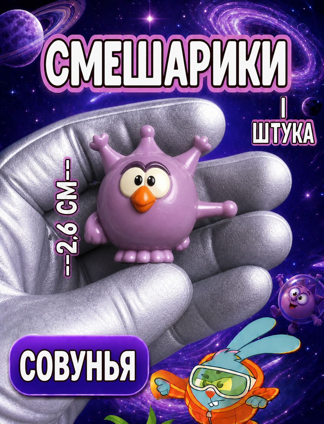 Декоративная фигурка Совунья Смешарики сквозь вселенные 1 штука