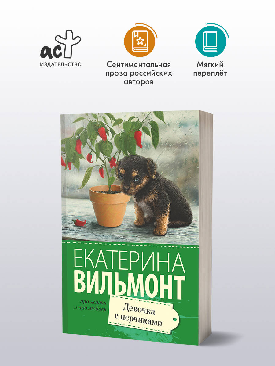 Девочка с перчиками | Вильмонт Екатерина Николаевна