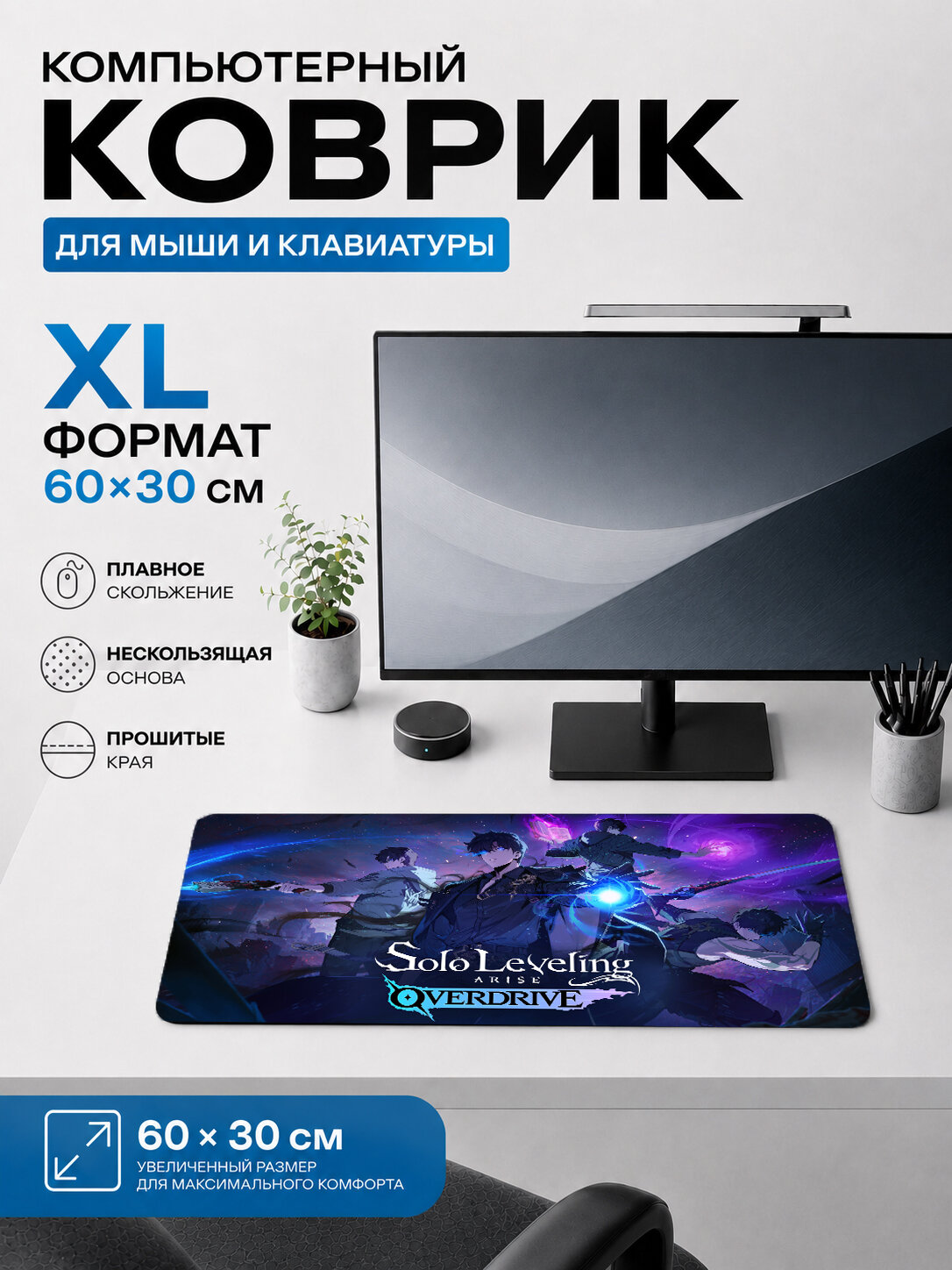 Большой игровой коврик для мыши и клавиатуры 60×30 см — Solo Leveling Поднятие уровня в одиночку Overdrive постер