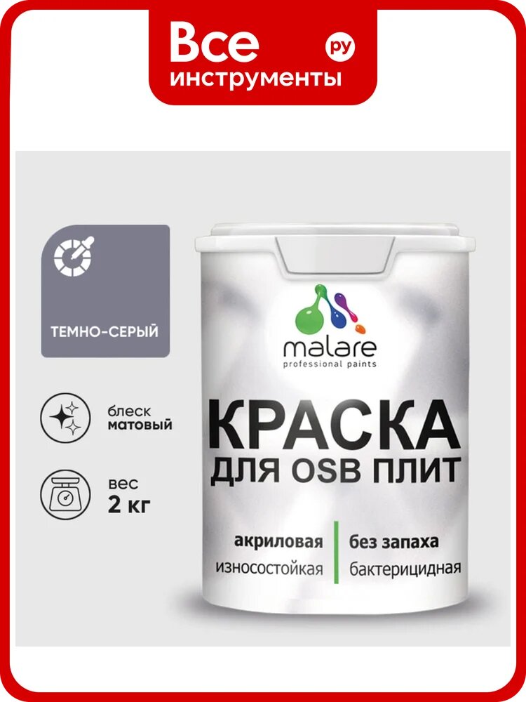 Акриловая краска MALARE для ОСБ плит для дерева для наружных и внутренних работ, без запаха матовая, темно-серый, 2 кг КОСБАТЕСМ0200