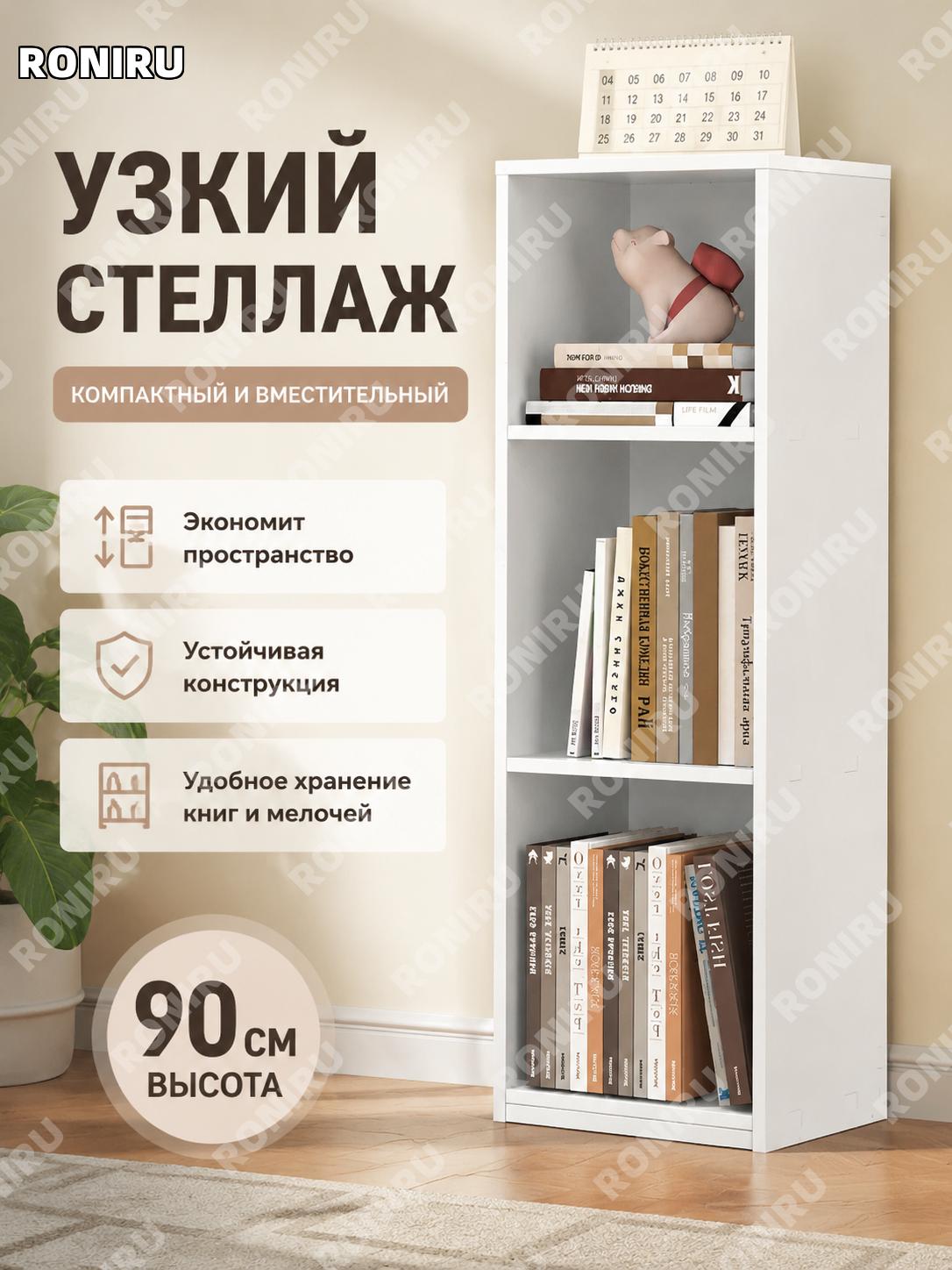 Шкаф-стеллаж для хранения 90×30×25 см, простой узкий книжный шкаф для дома из плитного материала для интерьера