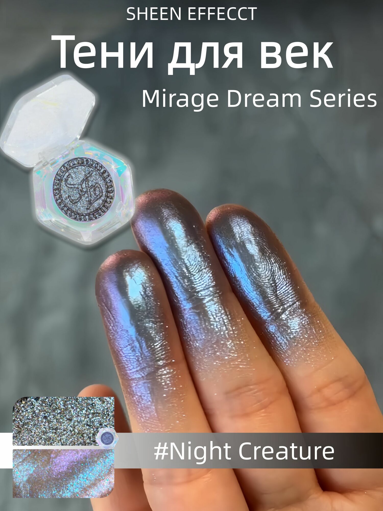 Палитра теней для век SheenEffect Chameleon eyeshadow - Night Creature