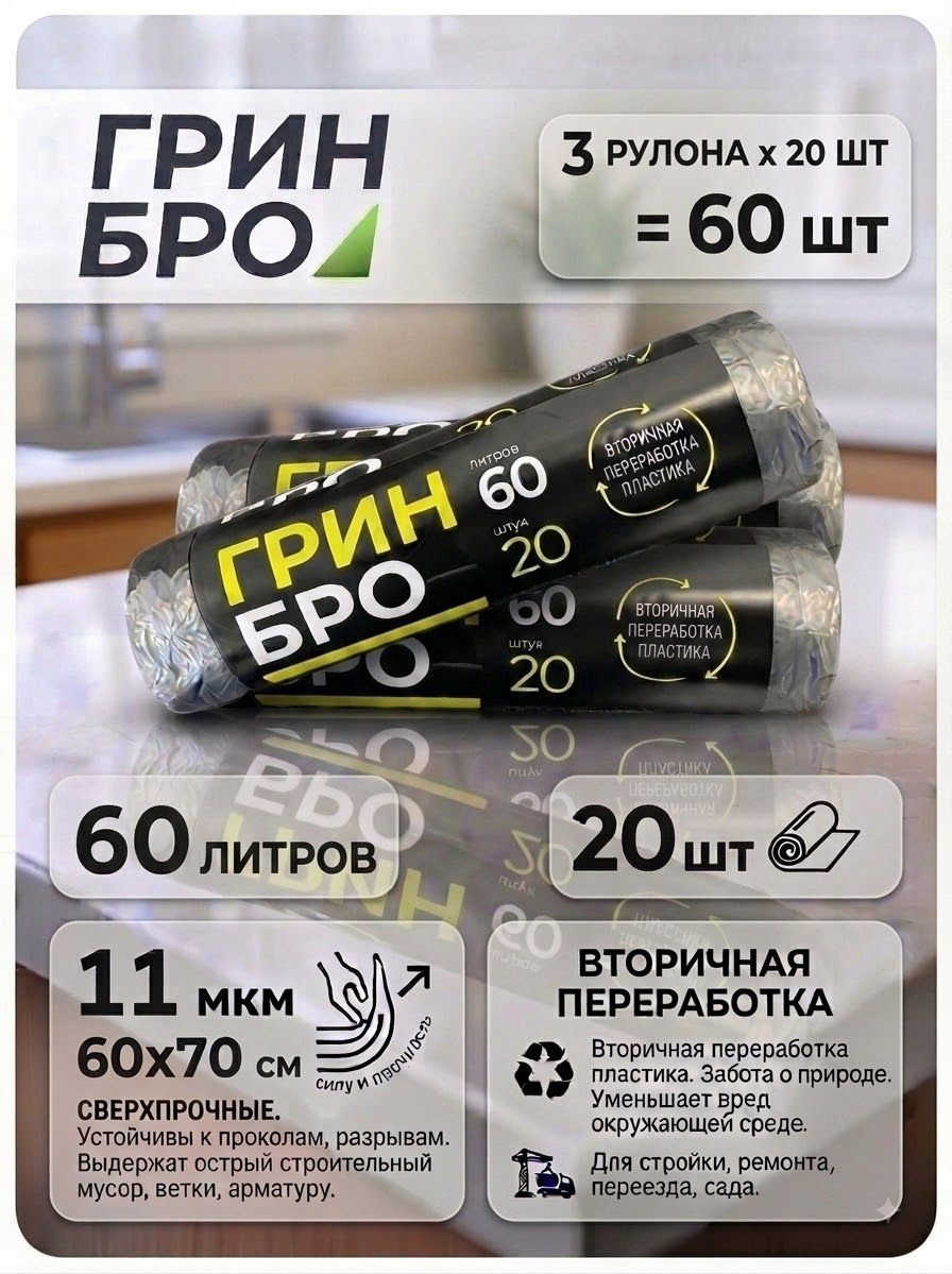 Мешки для мусора Грин Бро 60л 3рул х 20шт (60шт) ПВД 11 мкм, прочные, 60*70см размер мешка