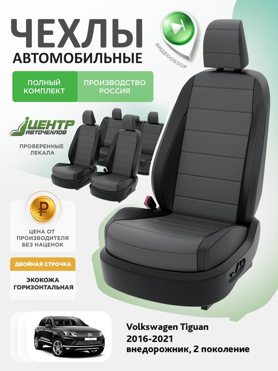 Чехлы Фольксваген Тигуан (Volkswagen Tiguan) 2016-2021 2 внедорожник Экокожа Темно-Серый CNTRA1815F-С2-580 Центр Авточехлов