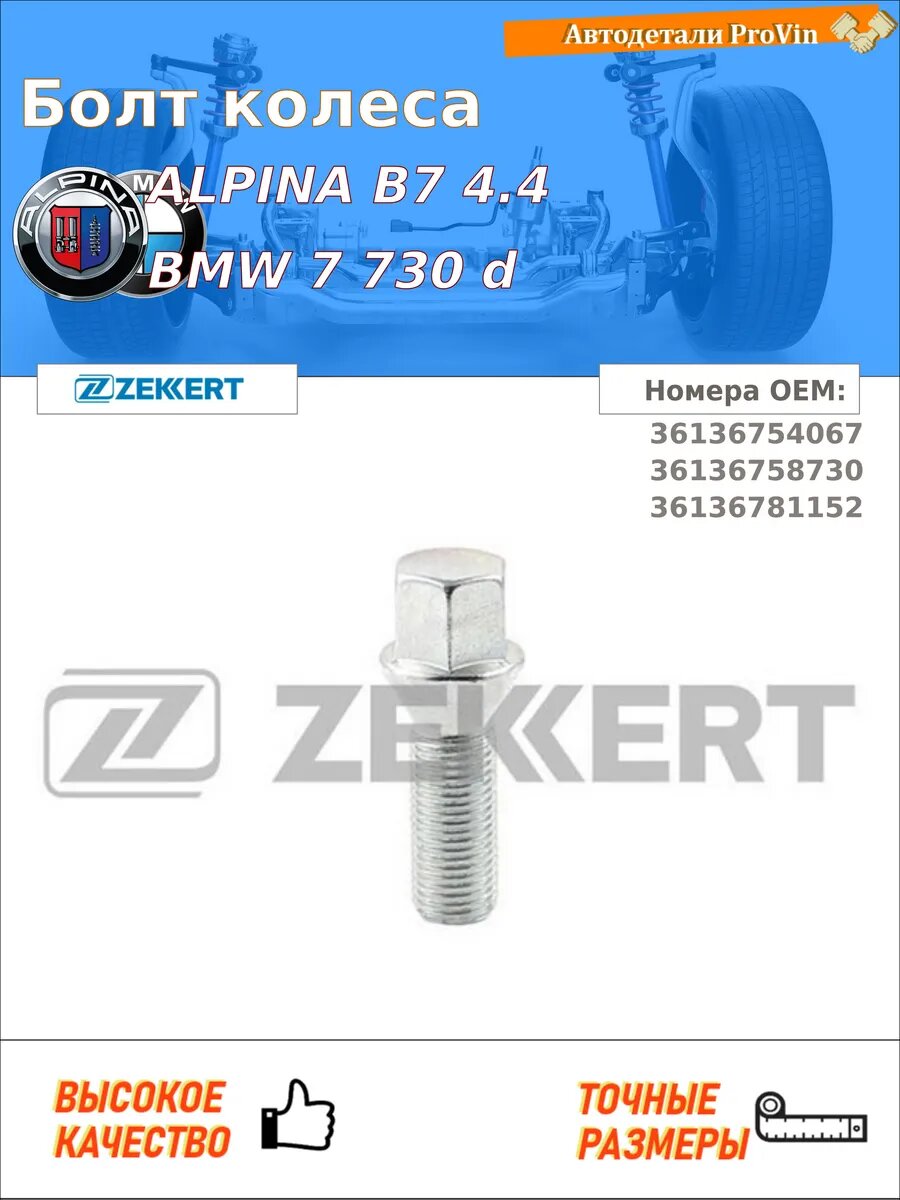 Болт колеса альпина b7 e65 бмв 7 e65, e66, e67 бмв х3 e83
