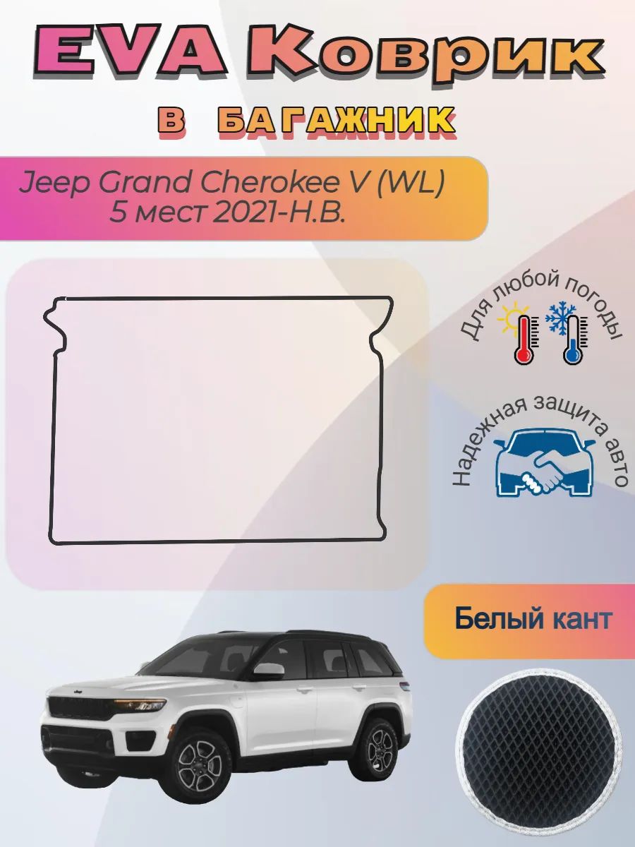 EVA коврик в багажник Jeep Grand Cherokee 5 WL Гранд Чероки