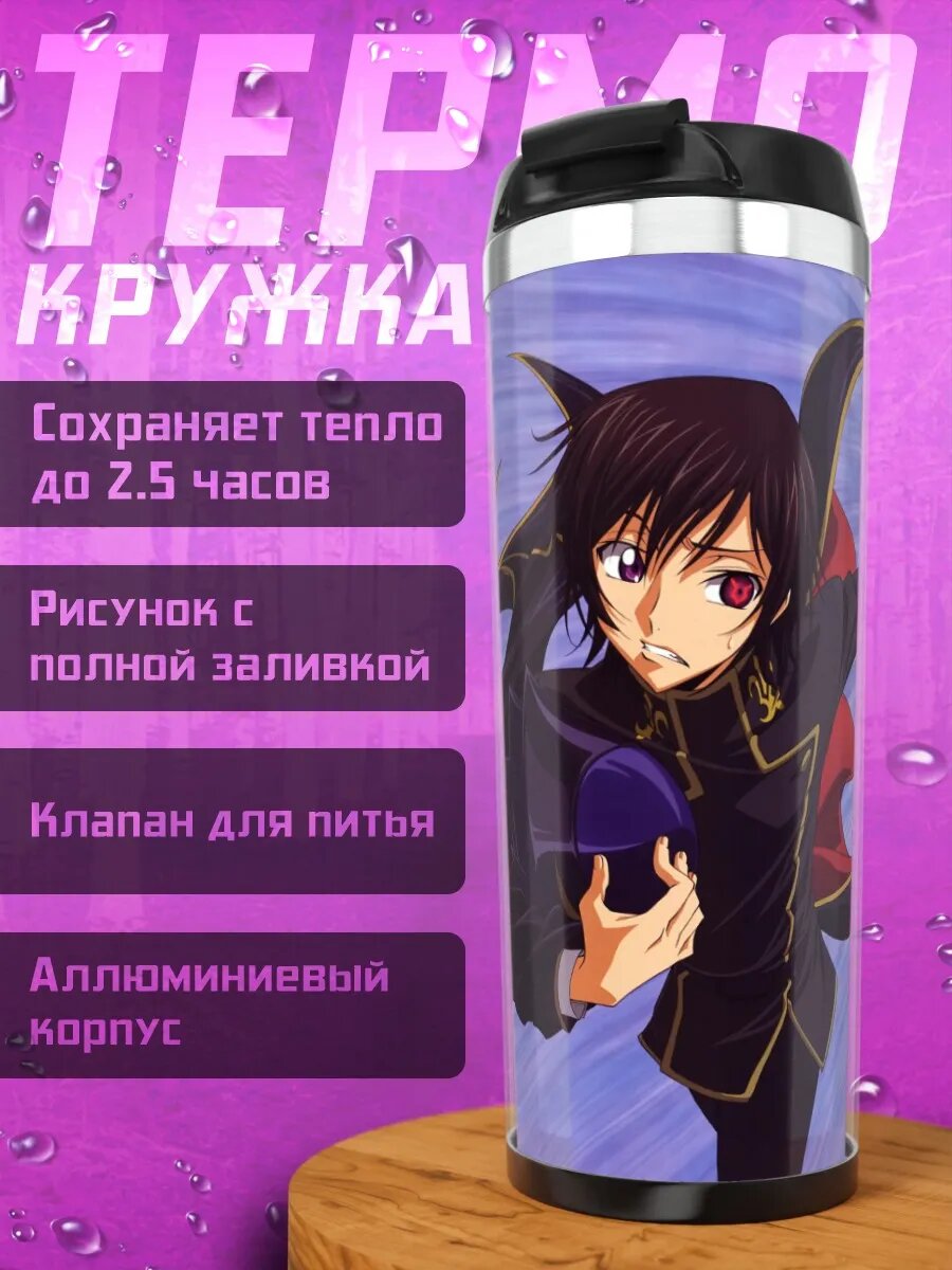 Термокружка Лелуш Ламперуж Код Гиас